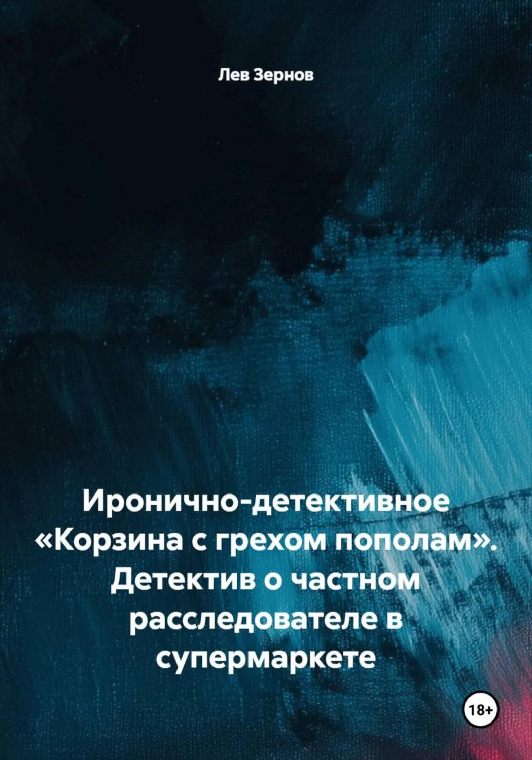 Иронично-детективное «Корзина с грехом пополам». Детектив о частном расследователе в супермаркете [Цифровая книга]