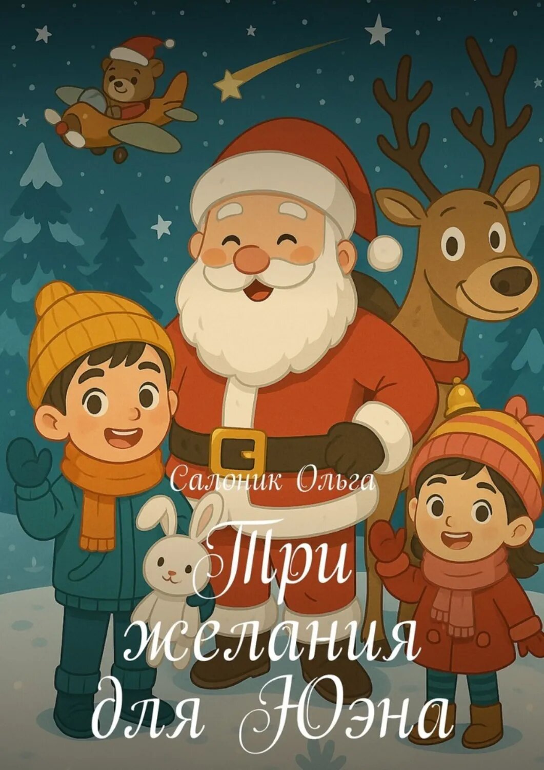 Три желания для Юэна [Цифровая книга]