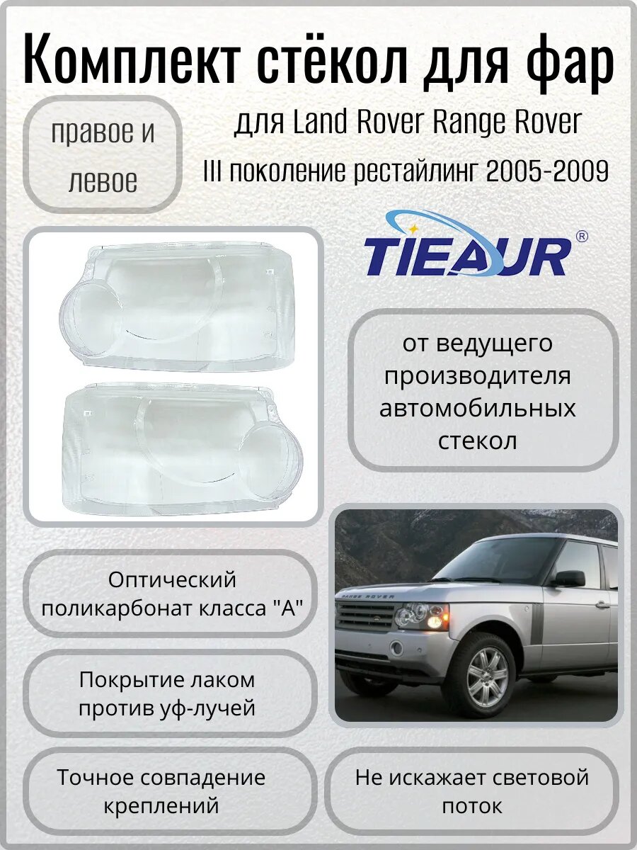 Комплект стекол для фар Range Rover III рест 2005-2009 г