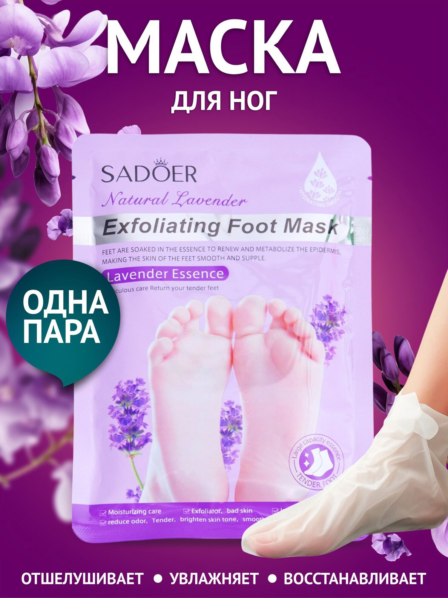Маска-носки для ног, универсальная, восстанавливающая с лавандой