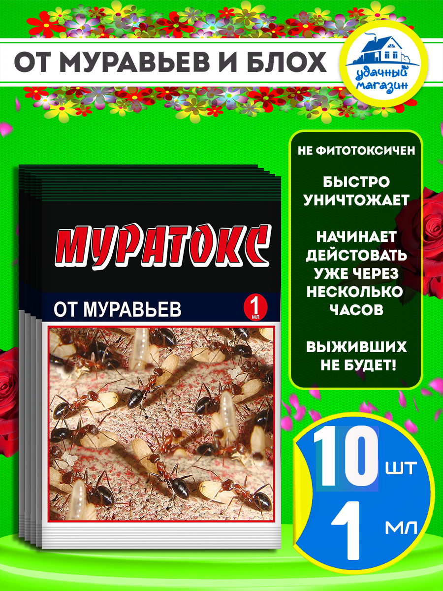 Средство муратокс от муравьев садовых для дома дачи для уничтожения