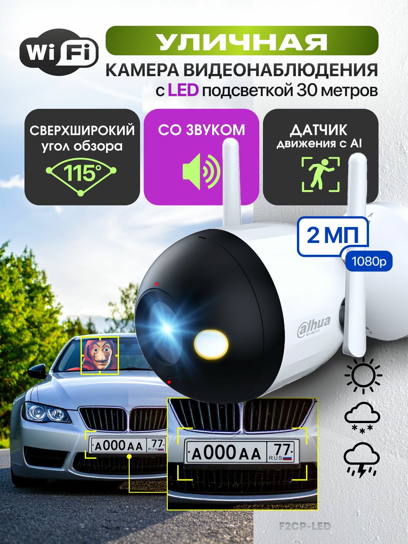 Уличная WiFi камера видеонаблюдения для дома, 2 Мп Full HD, ИИ обнаружение человека, цветное ночное видение 30 м, встроенный микрофон, IP67, Dahua DH-IPC-F2CP-LED-0280B