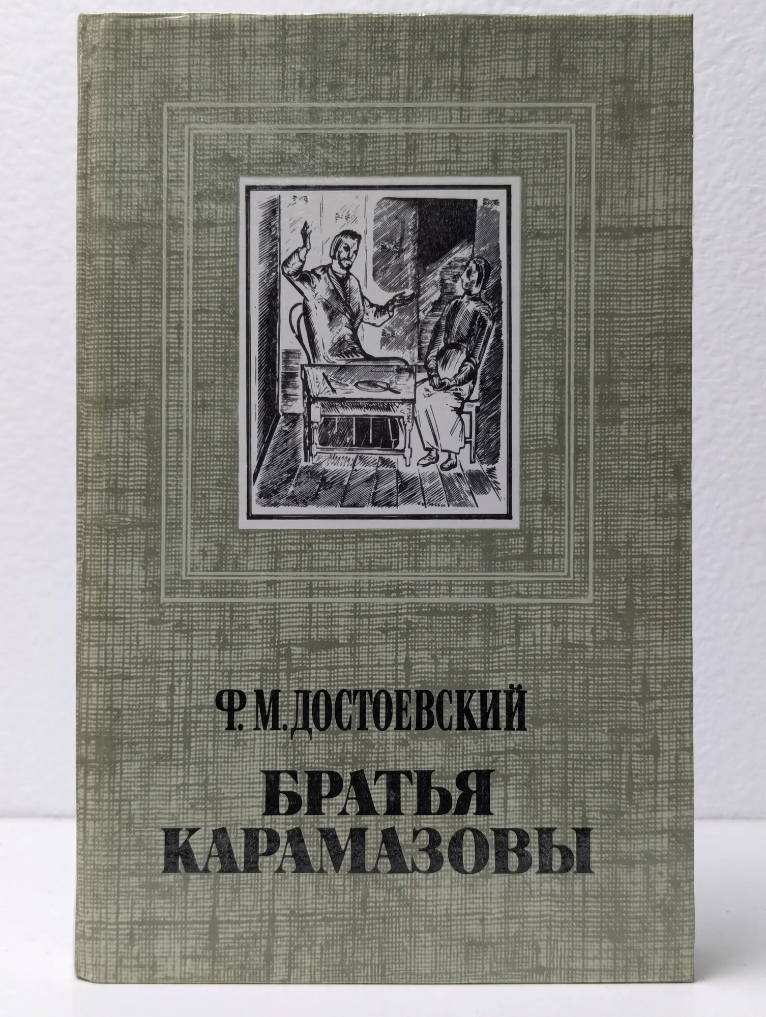 Братья Карамазовы. Части 1-2 Достоевский Федор Михайлович 1985