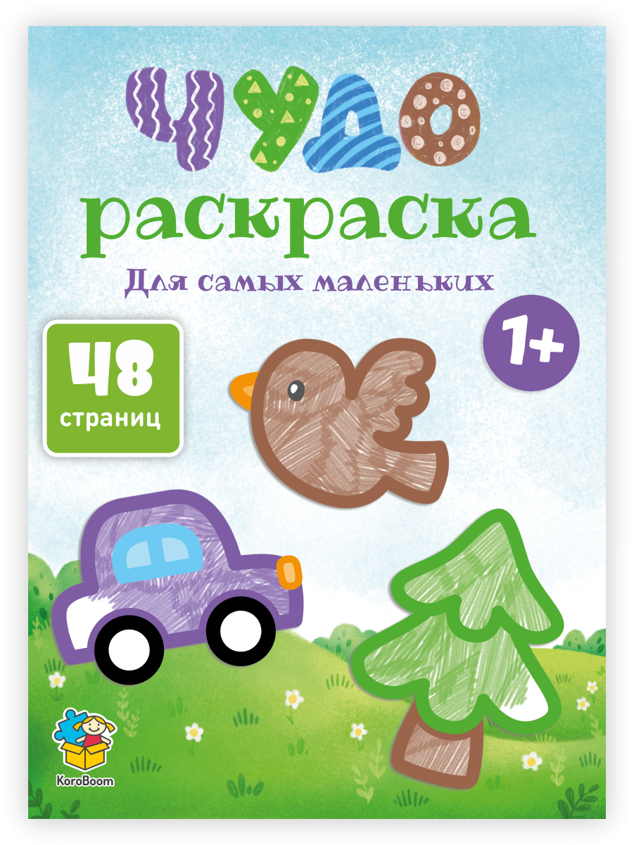 Детская чудо-раскраска для самых маленьких KoroBoom, большая развивающая разукрашка для творчества и рисования, альбом с картинками для раскрашивания, формат А4, 1+
