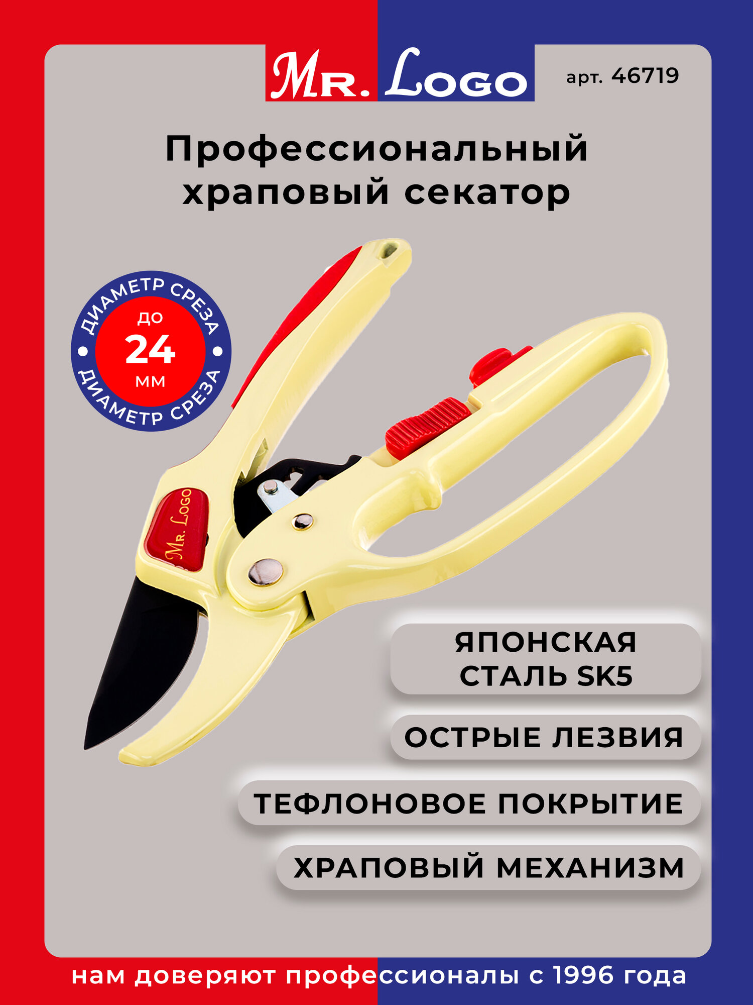 Секатор с храповым механизмом Mr.Logo арт. 46719 Лезвие - японская сталь SK5
