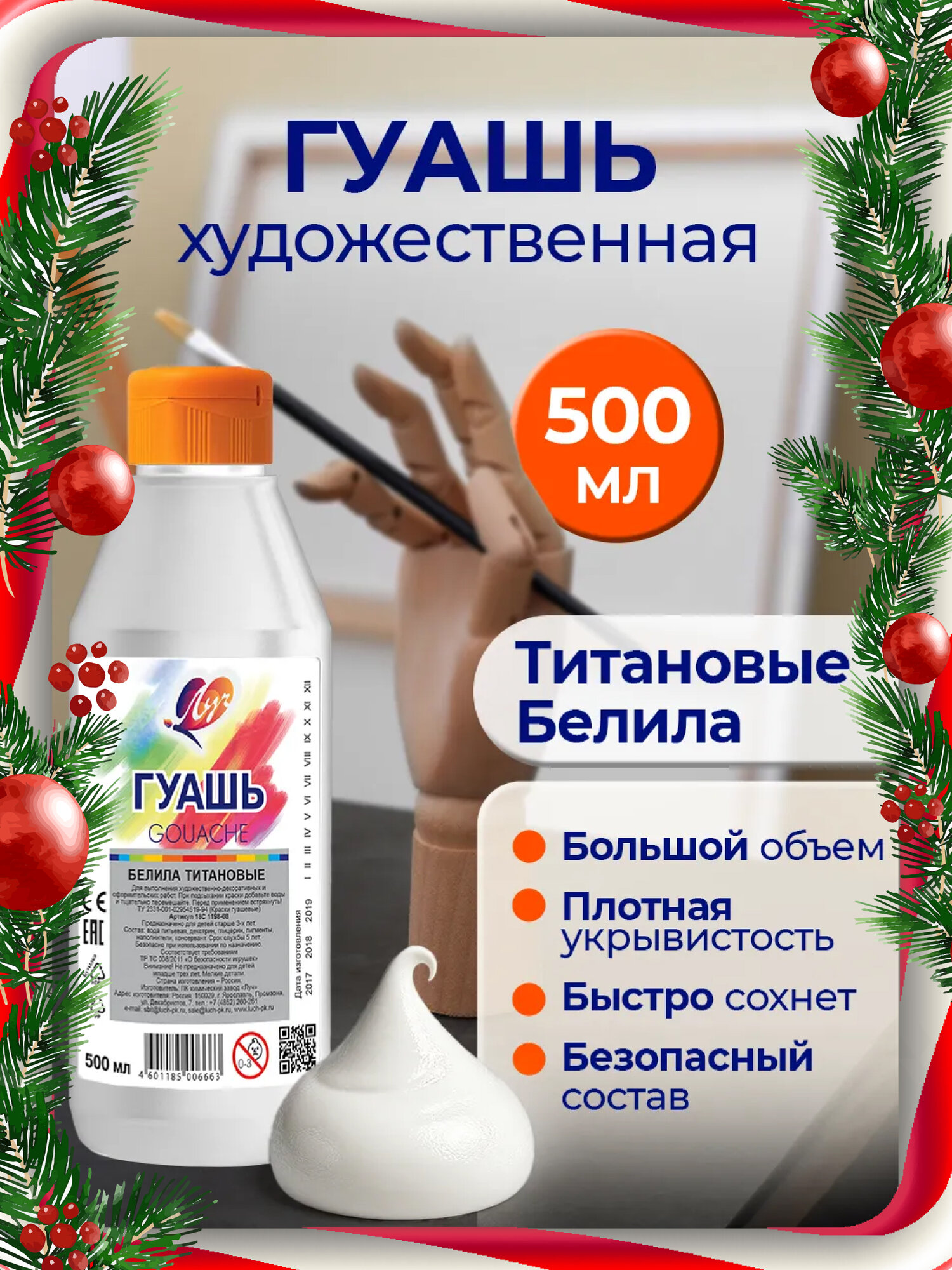 Гуашь Луч "Белила титановые", 500мл, белая, для профессионалов и детей