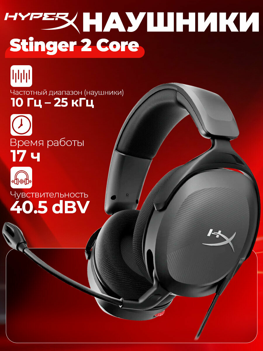 Гарнитура игровая HYPERX Cloud Stinger 2 Core ( 683L9AA ), черный
