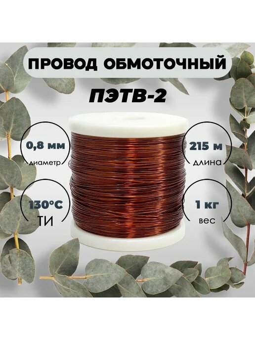 Провод обмоточный ПЭТВ-2 0,8 1000г