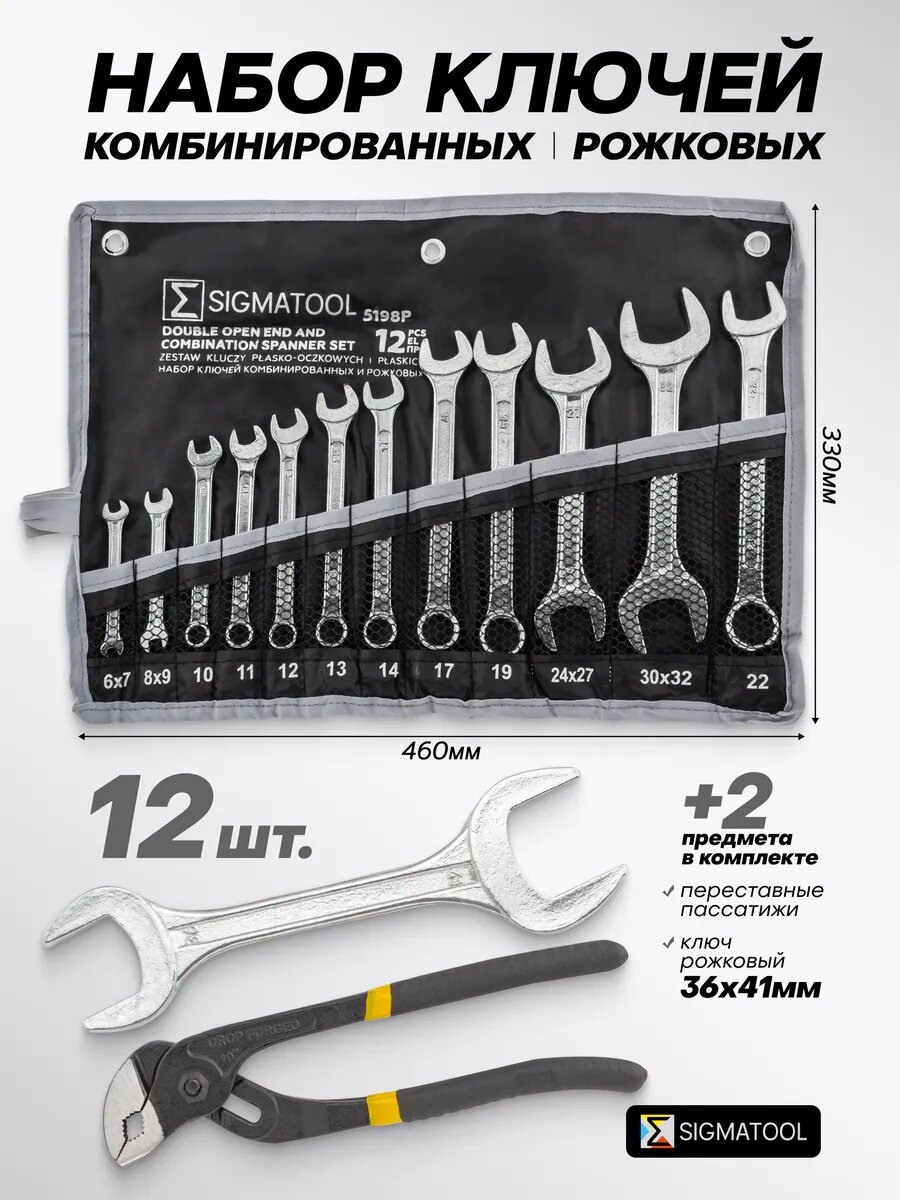 Набор ключей комбинированных и рожковых 12+2 предмета