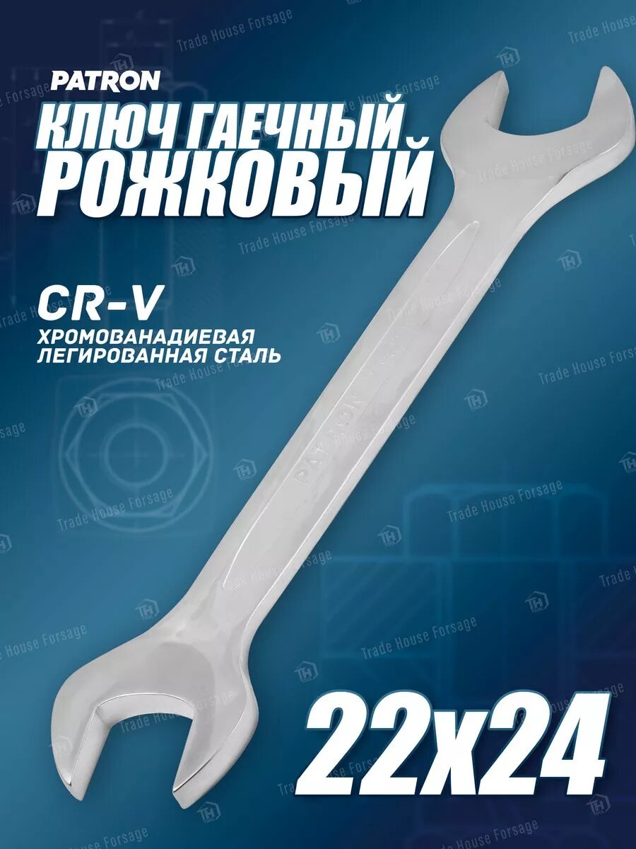 Гаечный ключ рожковый 22x24 мм