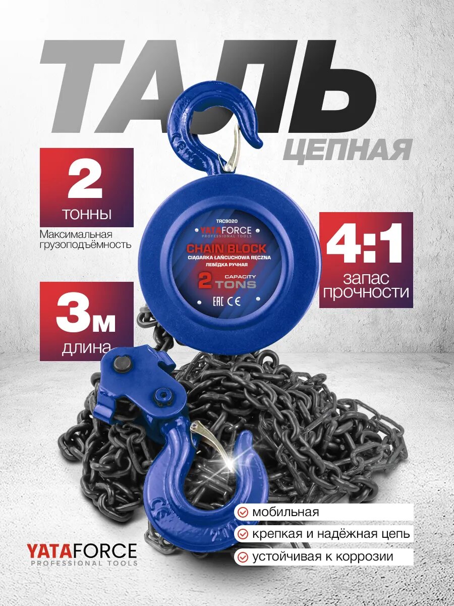 Лебедка ручная 2 т, 3 м