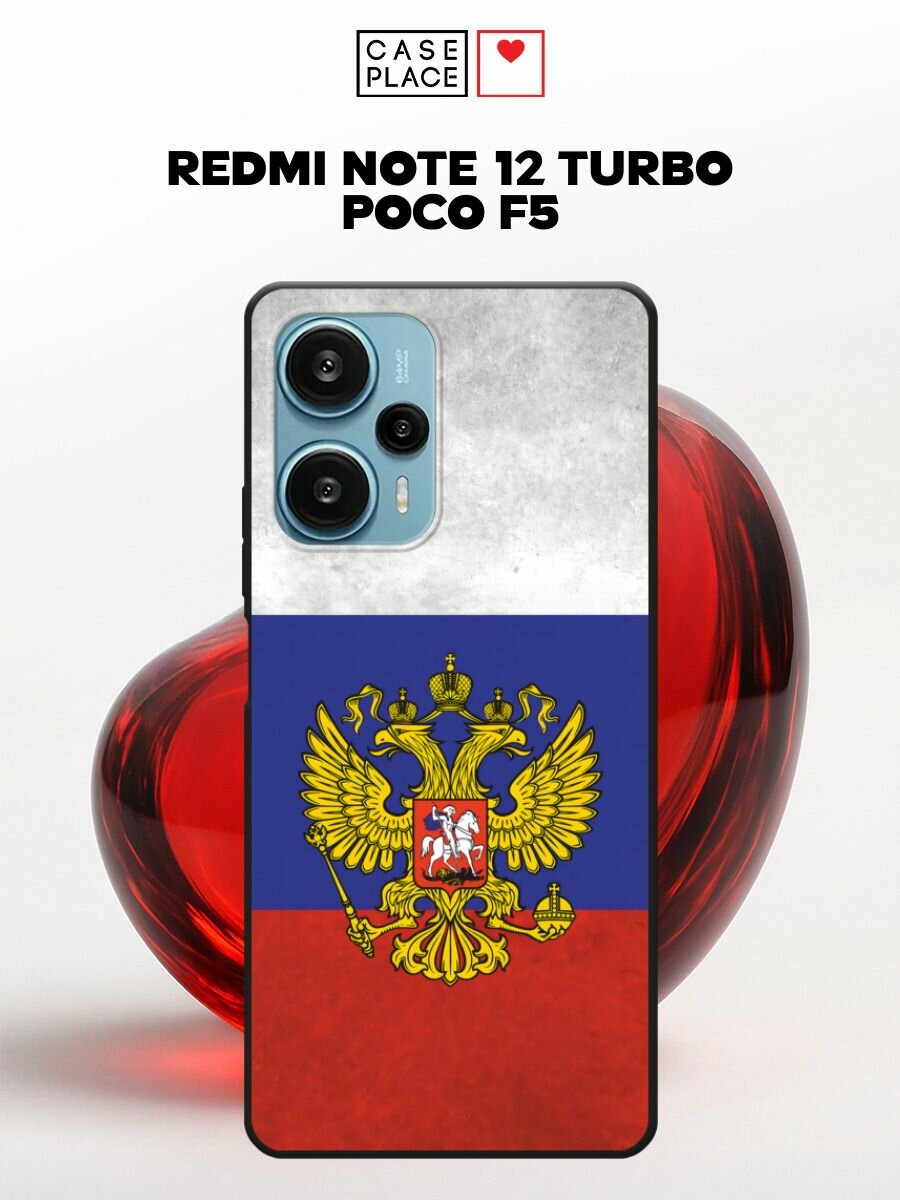 Черный матовый чехол на Xiaomi Redmi Note 12 Turbo/Poco F5 / Редми Ноут 12 Турбо/Поко Ф5 с принтом Флаг и герб России