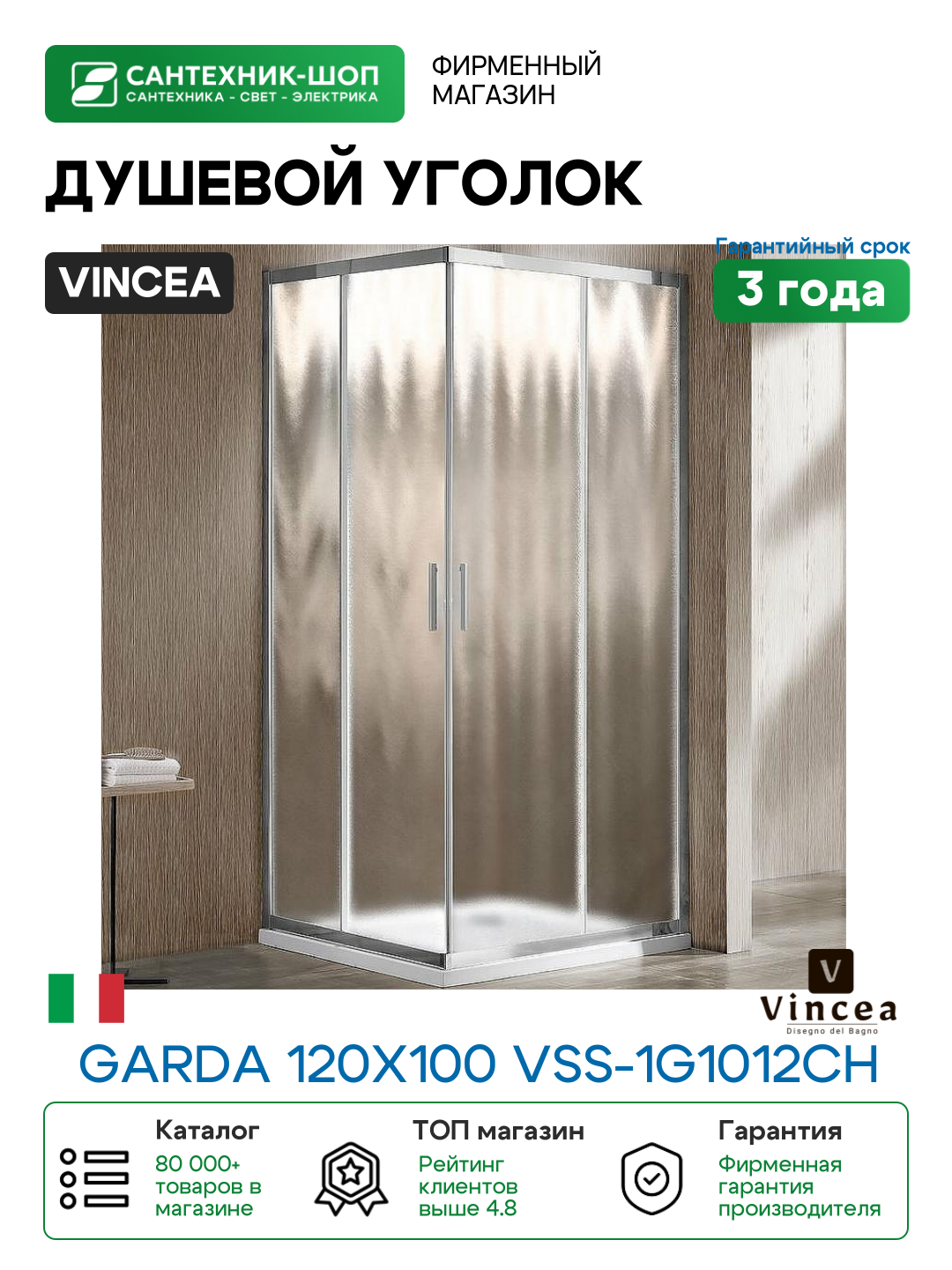 Душевой уголок Vincea Garda 120х100 VSS-1G1012CH профиль Хром стекло шиншилла