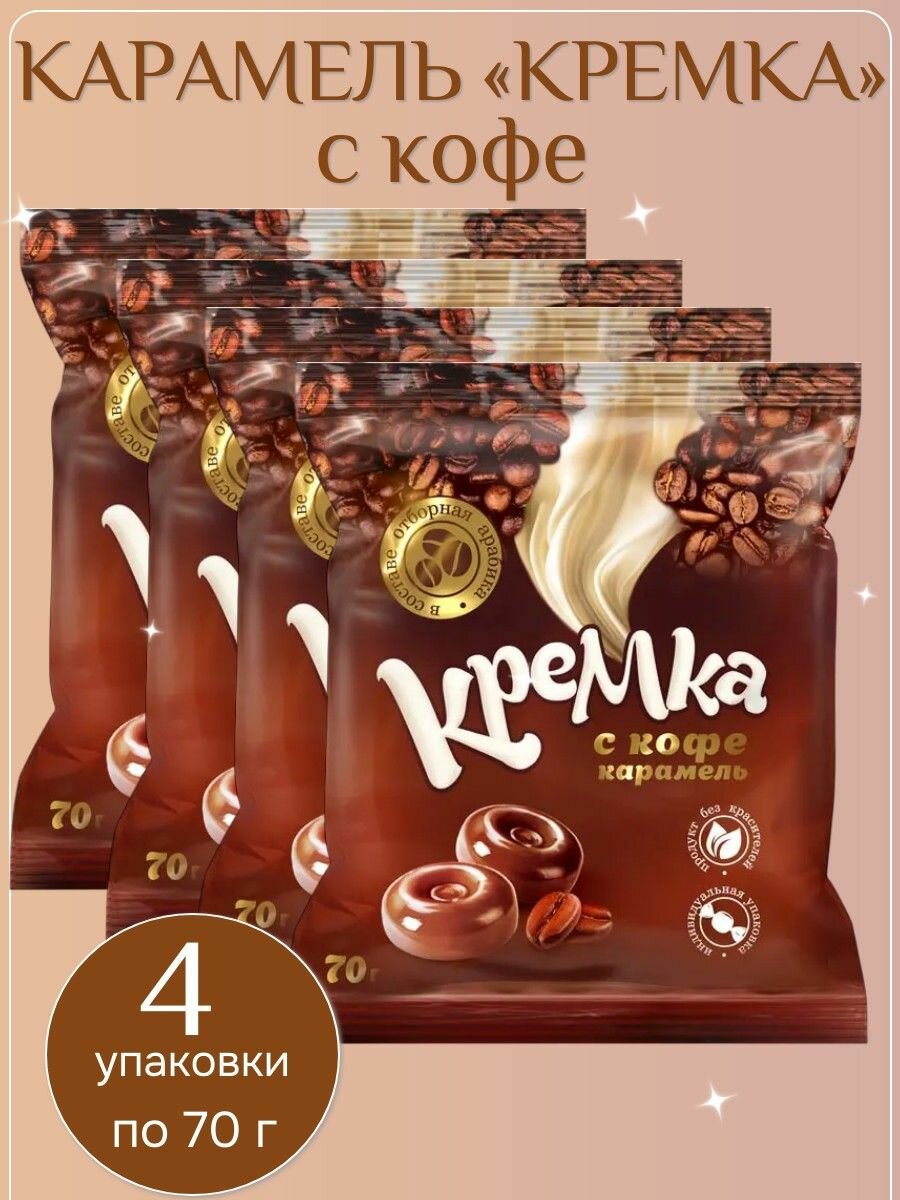 Карамель Кремка с кофе 4 уп х 70 гр