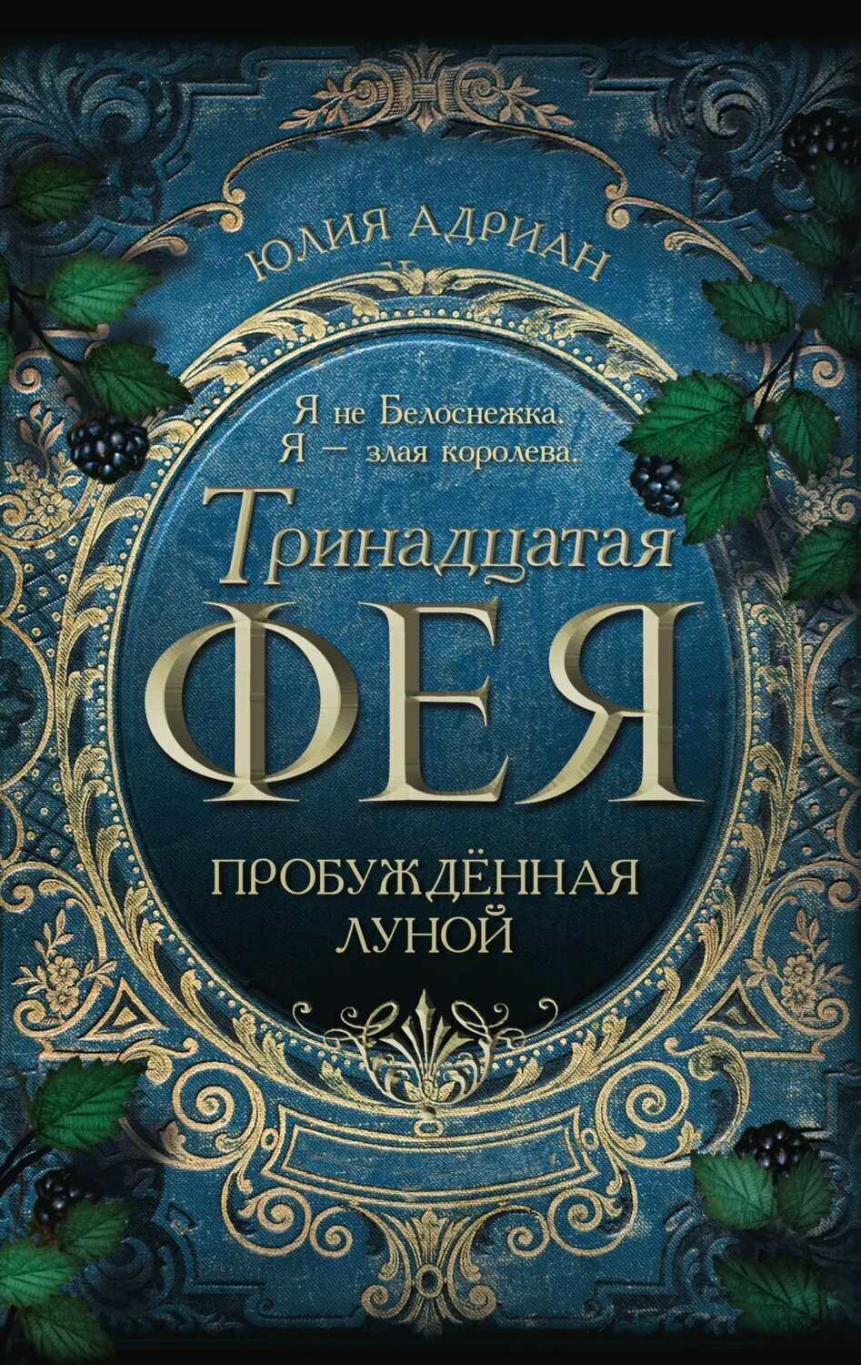 Пробуждённая луной [Цифровая книга]