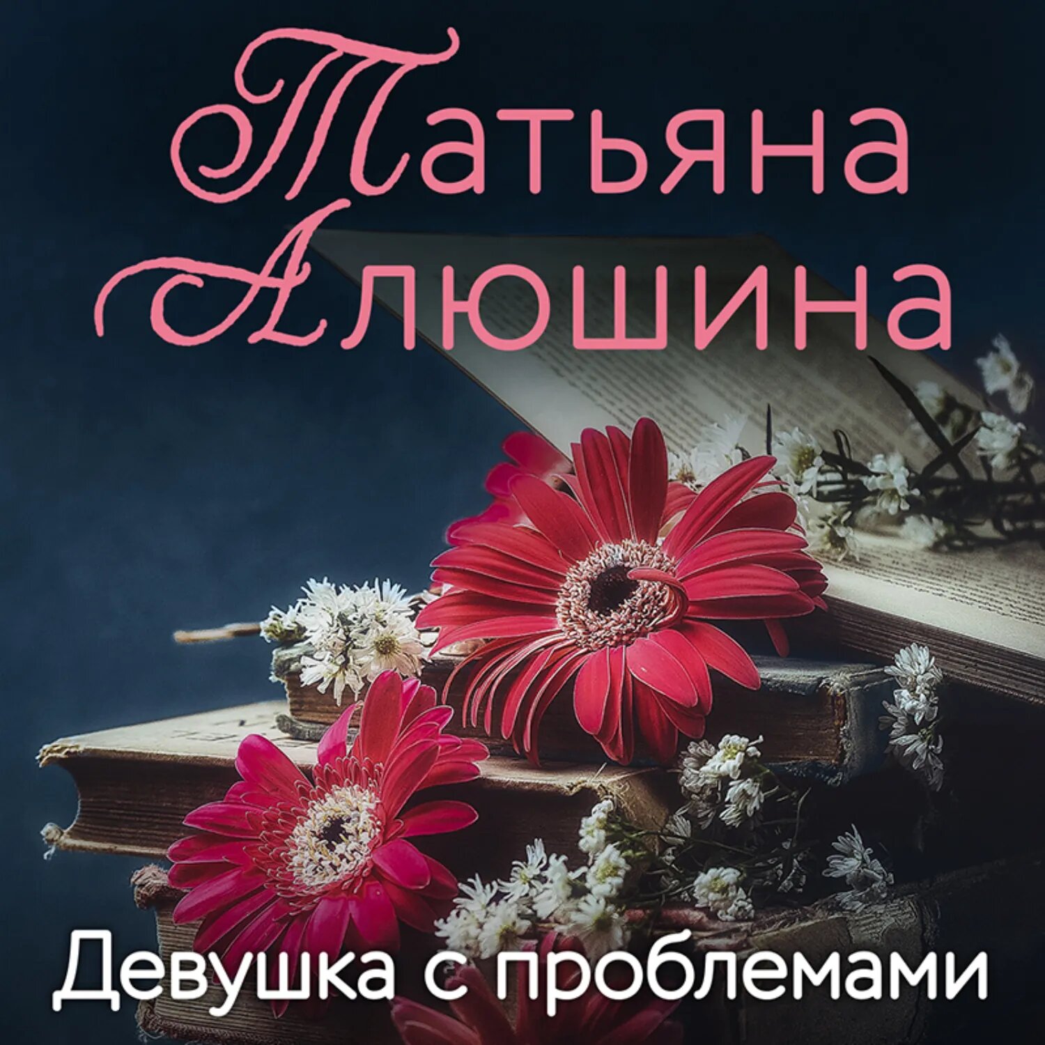 Девушка с проблемами [Аудиокнига]