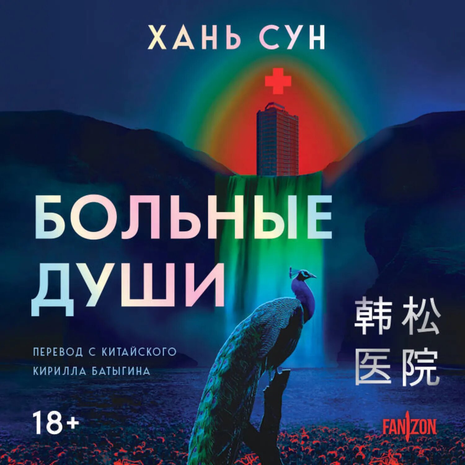 Больные души [Аудиокнига]