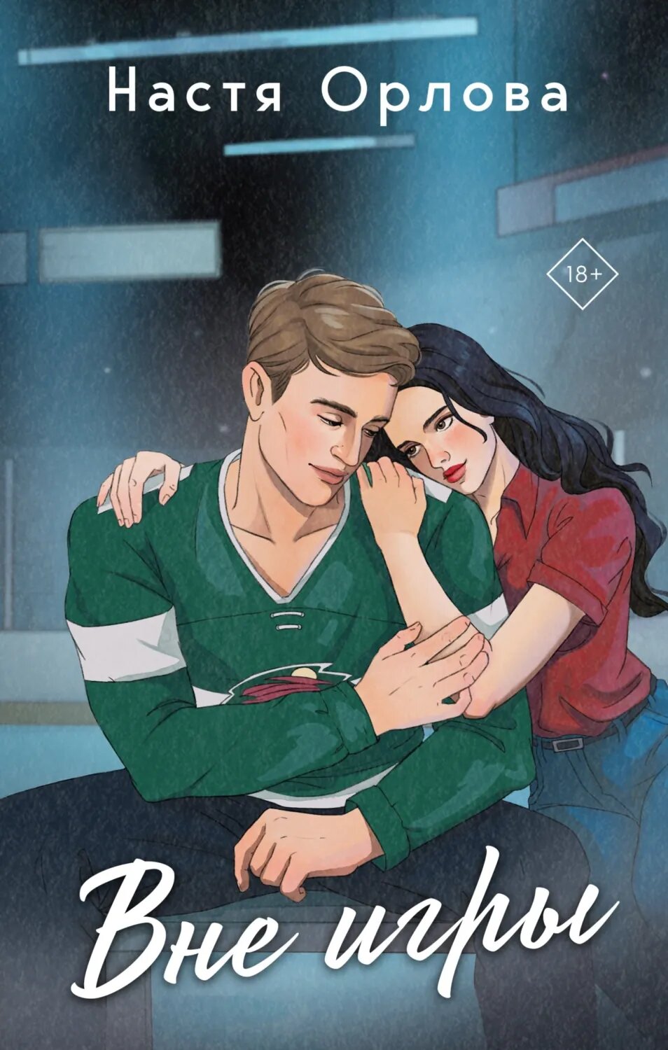 Вне игры [Цифровая книга]