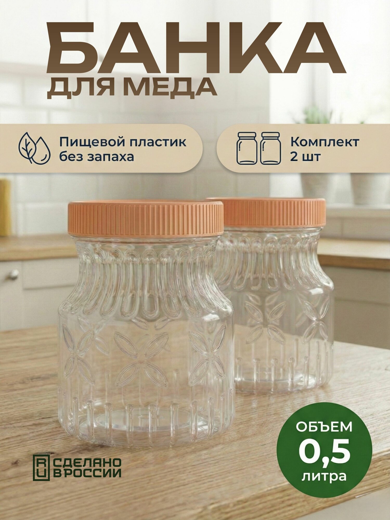 Банка для меда и варенья, набор 2 шт. Красивая прозрачная емкость для сервировки стола. Пластиковая банка с крышкой для хранения сыпучих продуктов и специй на кухне.