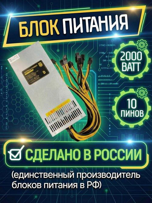 Блок питания ANTRICH POWER, 2000Вт, для фермы, устойчивый к перегреву
