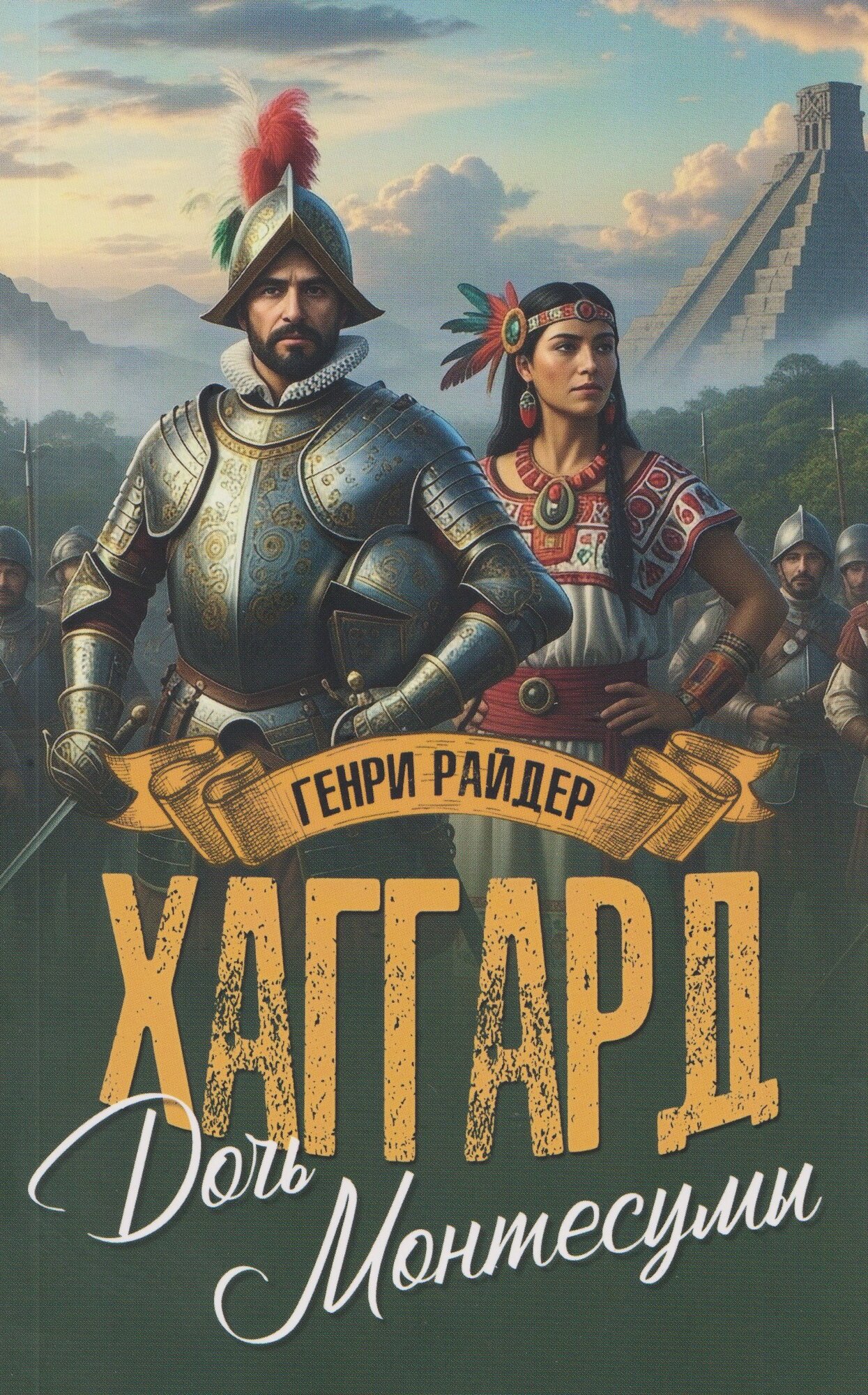 Книга: "Дочь Монтесумы" от Хаггард Г, русский язык, Зарубежная приключенческая проза