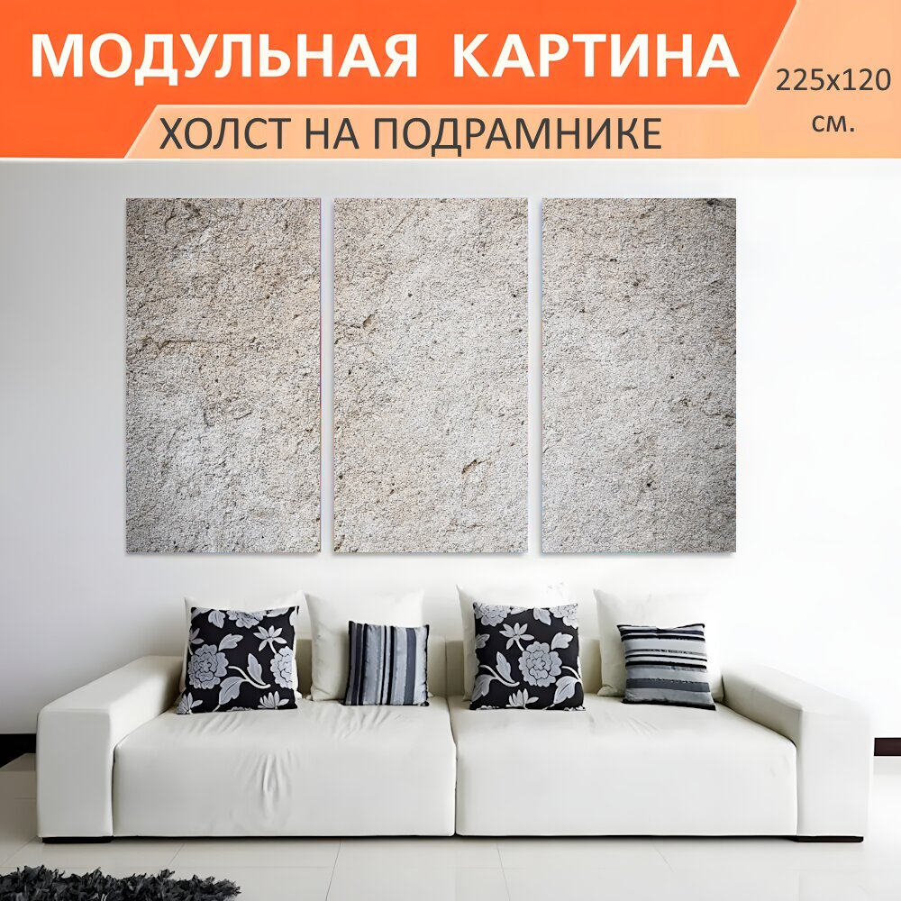 Модульная картина на холсте "Текстура бетонной стены" триптих на подрамнике 225х120 см. для интерьера