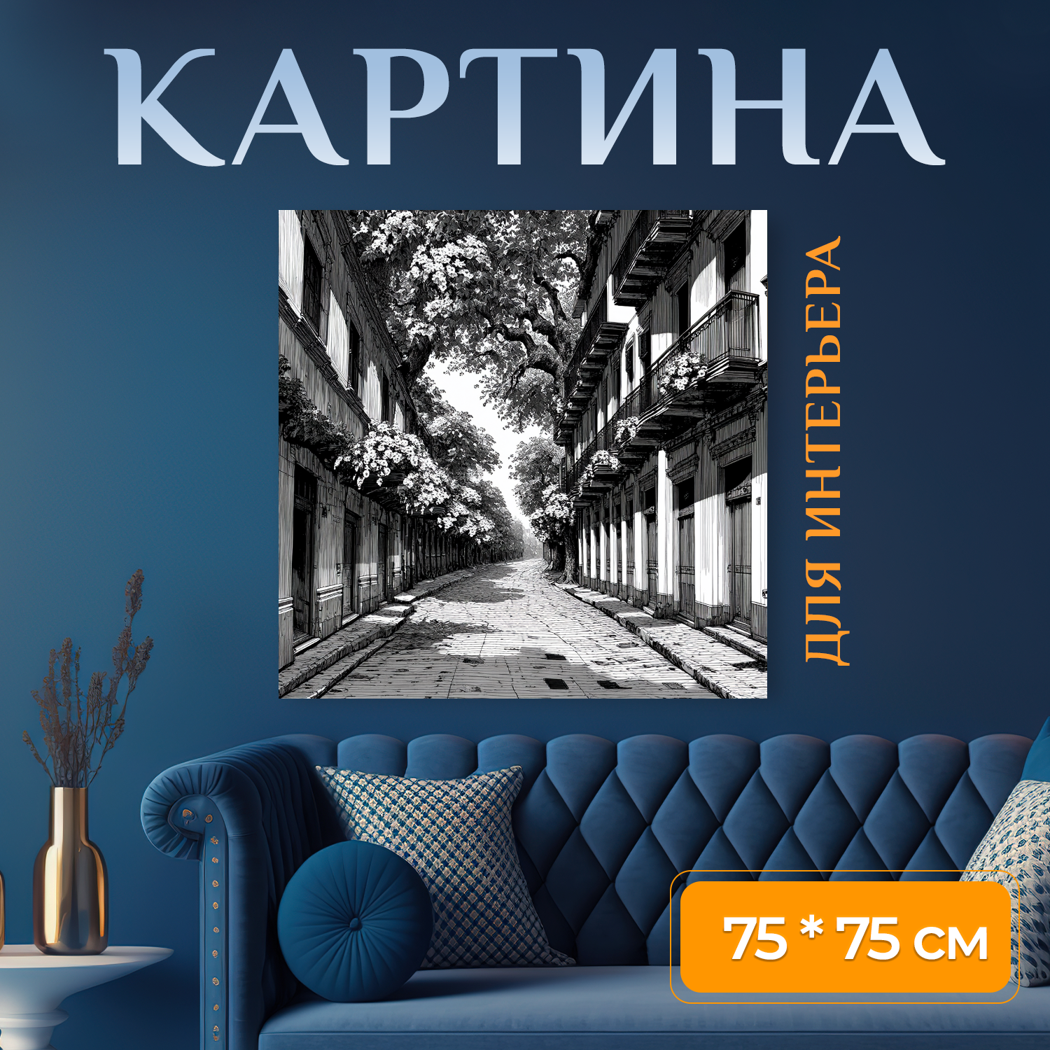 Картина на холсте "Черно-белый: старинный городской пейзаж с узкими улочками и изящными балконами, украшенными цветами. огромные дубы." на подрамнике 75х75 см. для интерьера