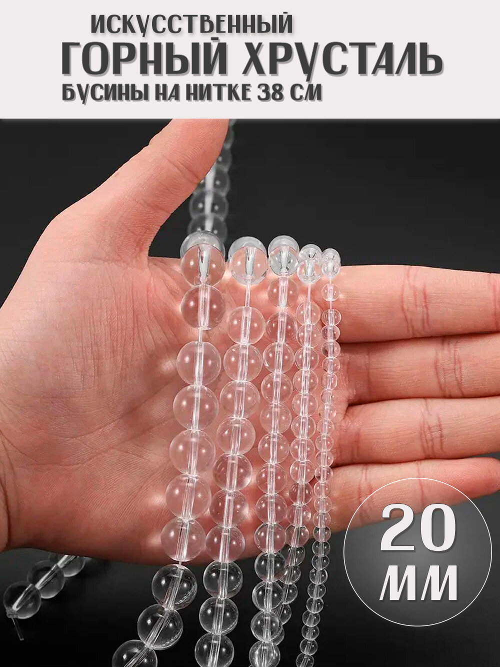 Горный Хрусталь искусственный бусины 20 мм, на нитке 38 см, для создания украшений и рукоделия