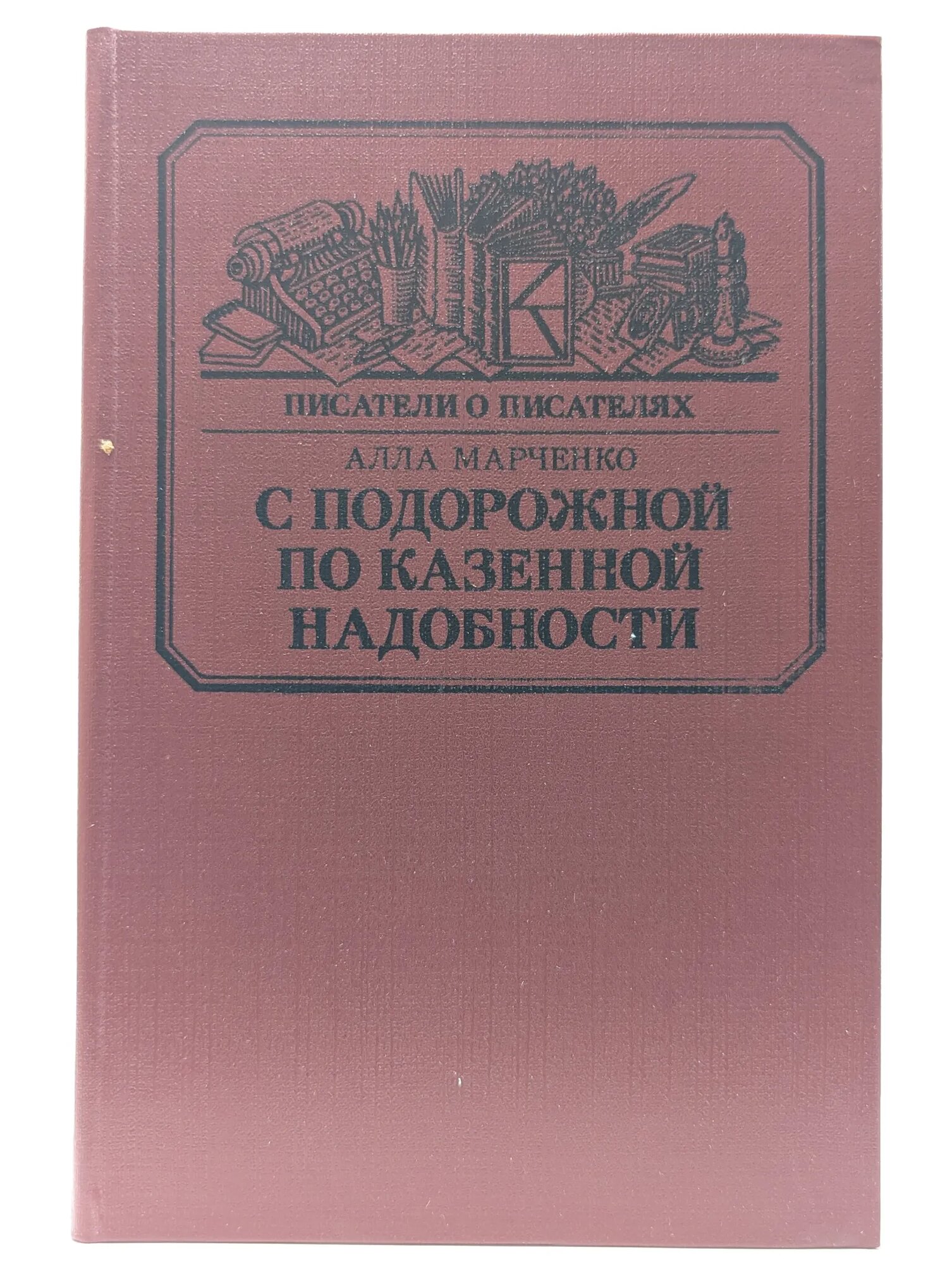 С подорожной по казенной надобности Марченко Алла Максимовна 1984