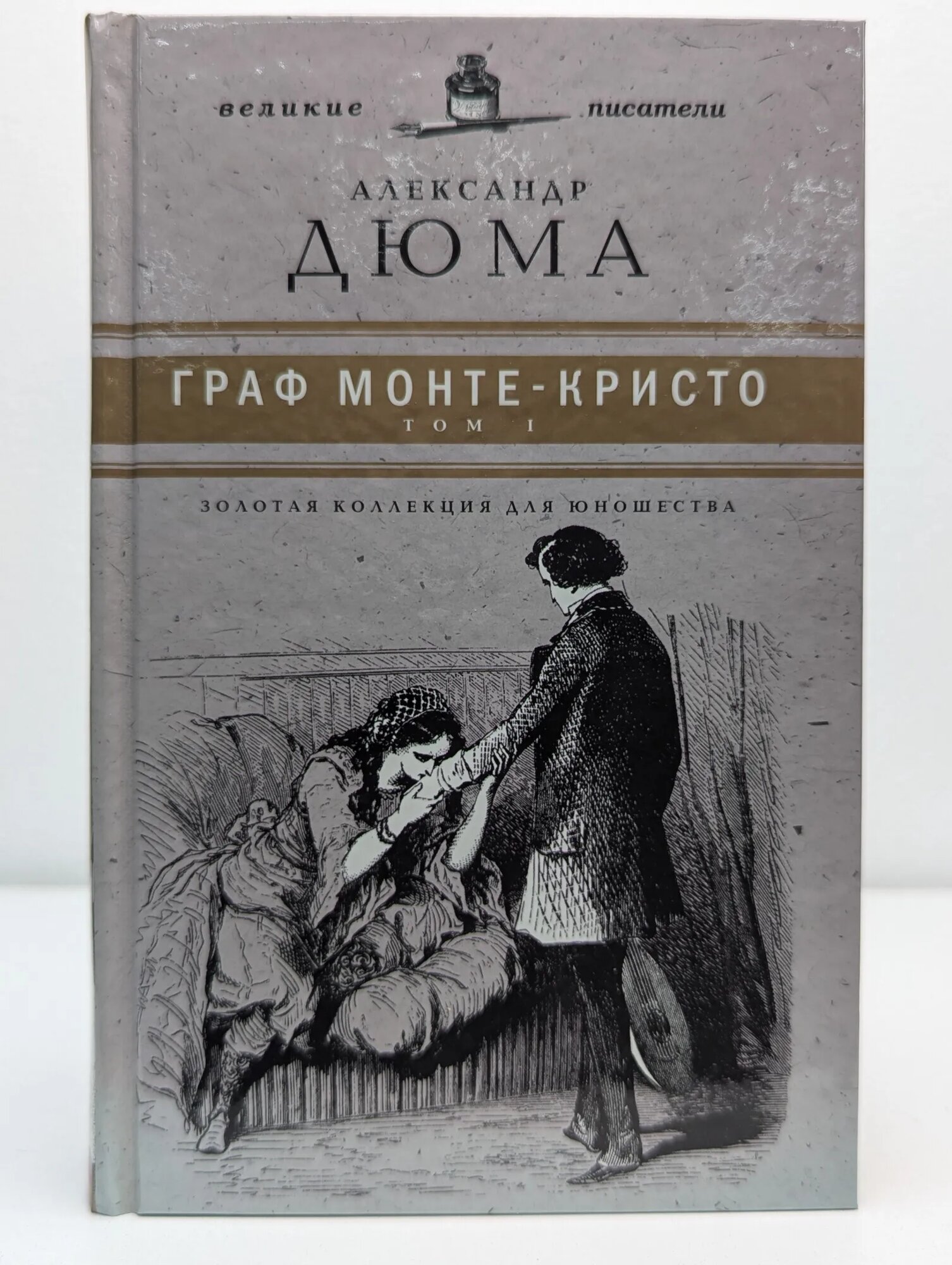Граф Монте-Кристо. Том 1 Дюма Александр 2011