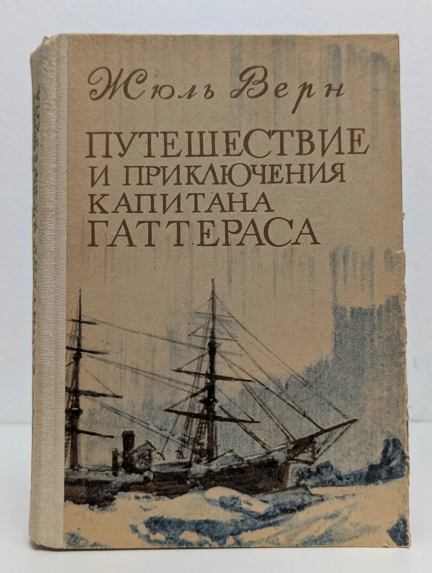 Путешествие и приключения капитана Гаттераса Верн Жюль 1982