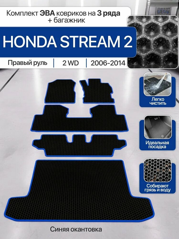 Эва коврики в салон и багажник для Honda Stream 2 2006-2014 2WD Правый руль , черный с черным кантом ( Хонда Стрим 2 2006-2014 передний привод ) Eva, Ева
