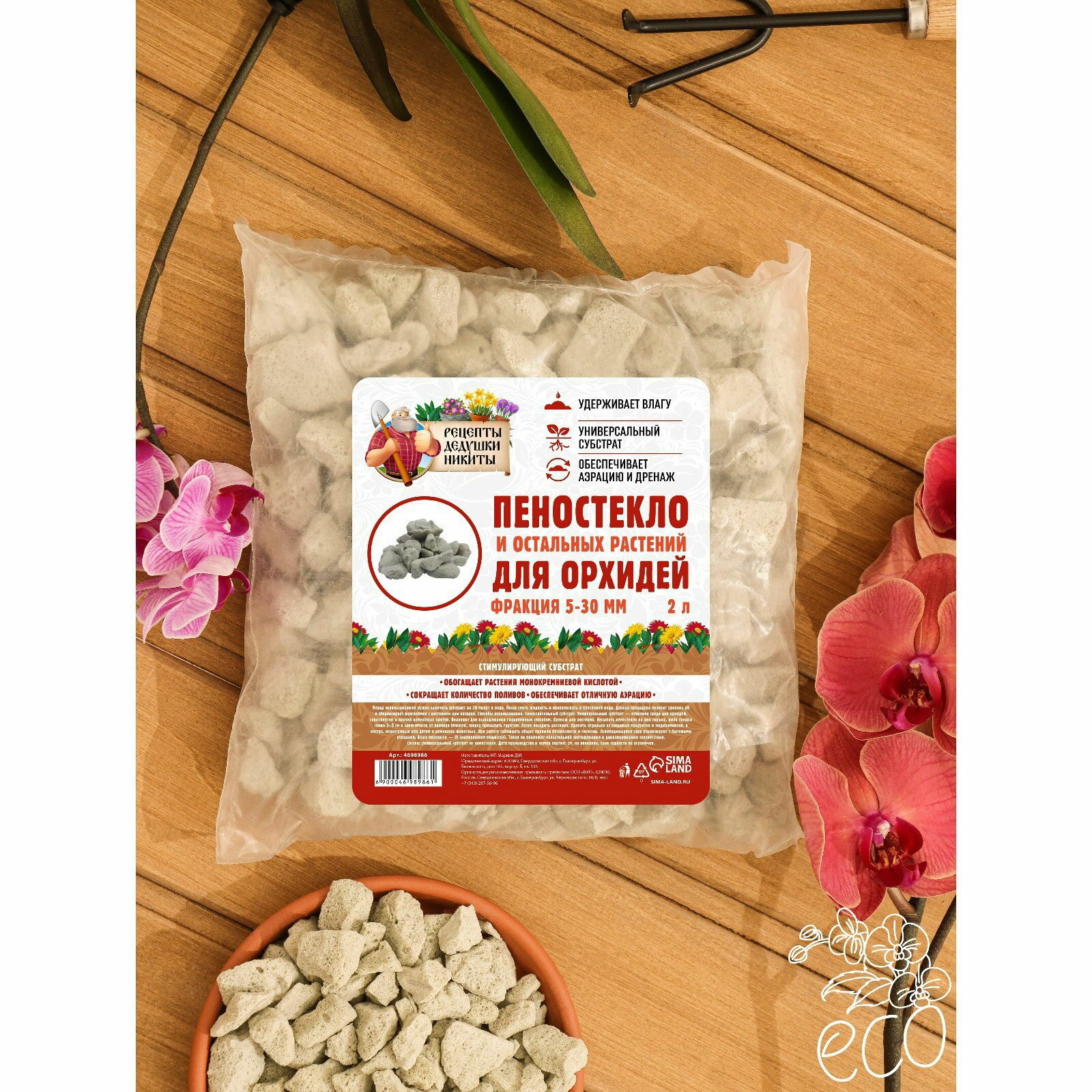 Пеностекло для орхидей и остальных растений "Рецепты Дедушки Никиты", 2 л