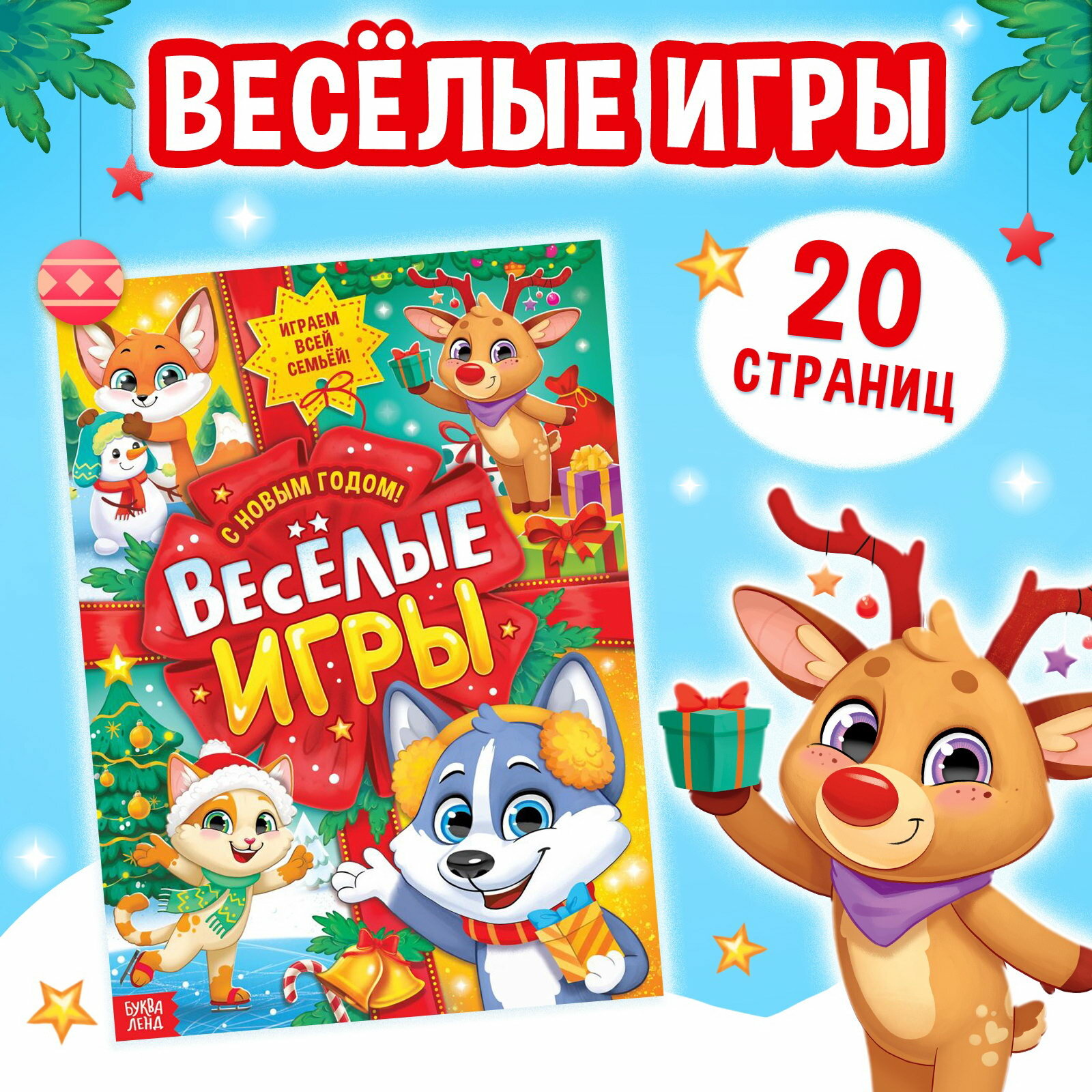 Активити - книга "Весёлые игры", 20 стр, А4, возраст: детский