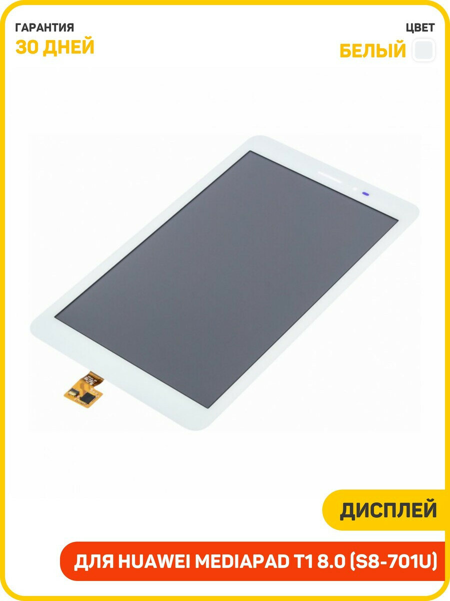 Дисплей для Huawei MediaPad T1 8.0 (S8-701U) (в сборе с тачскрином) белый