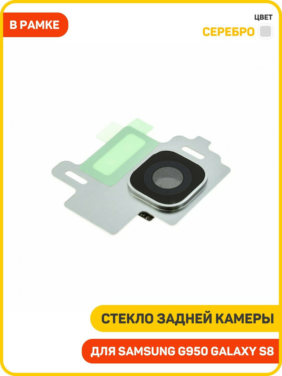 Стекло задней камеры для Samsung G950 Galaxy S8 (в рамке) серебро