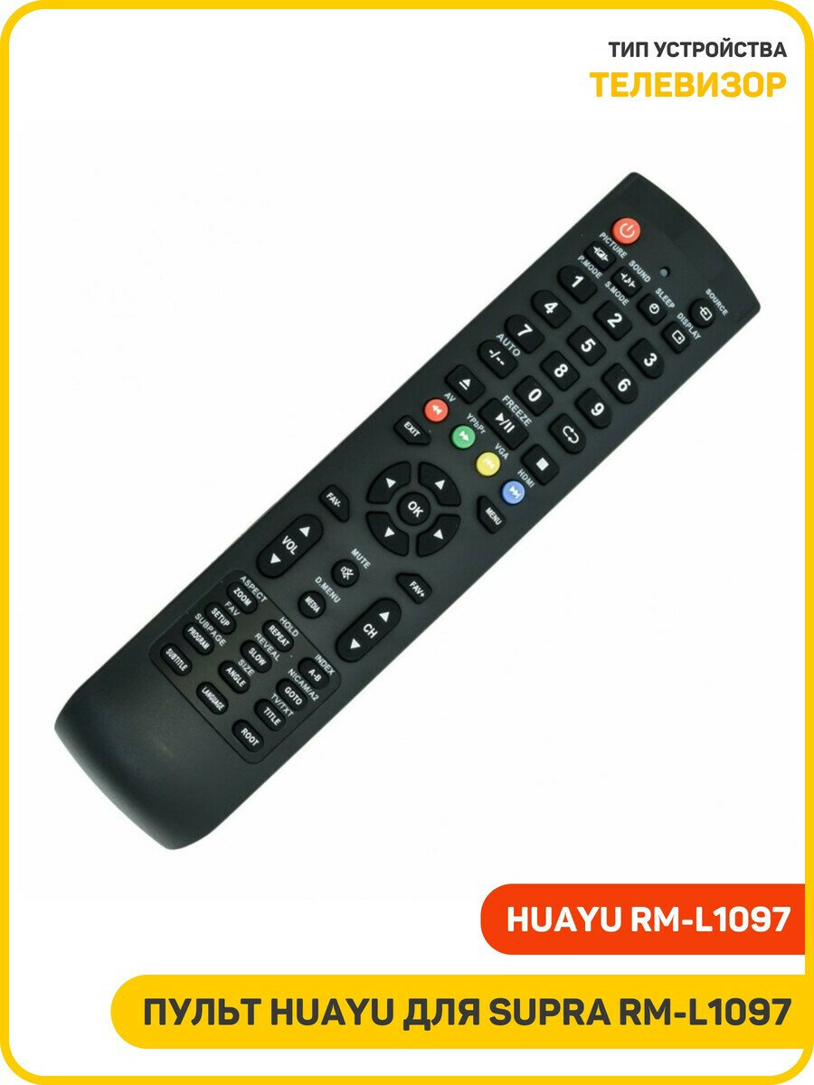 Пульт Huayu для Supra RM-L1097