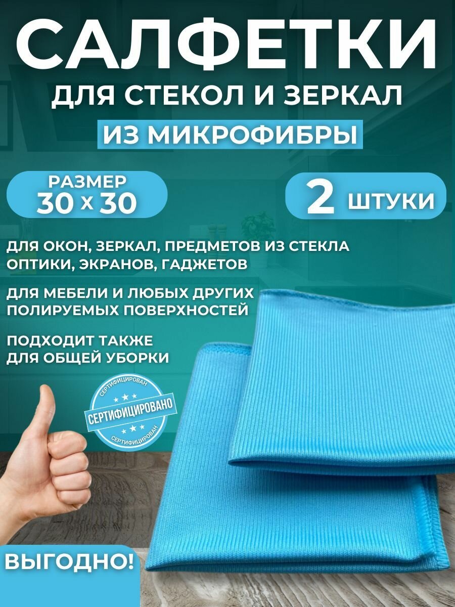 Cалфетки для стёкол и зеркал Vladislava, 30х30 см, 2 шт, микрофибра, тряпки для уборки и кухни