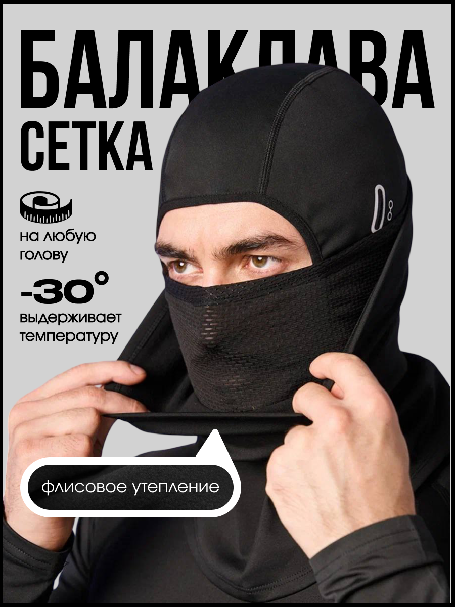 Балаклава  для мужчин и женщин