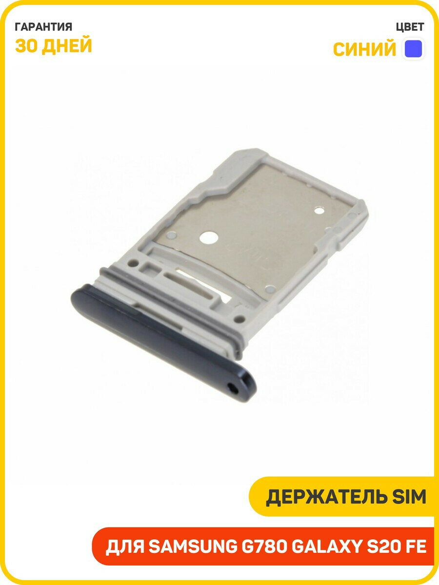 Держатель сим карты (SIM) для Samsung G780 Galaxy S20 FE, синий
