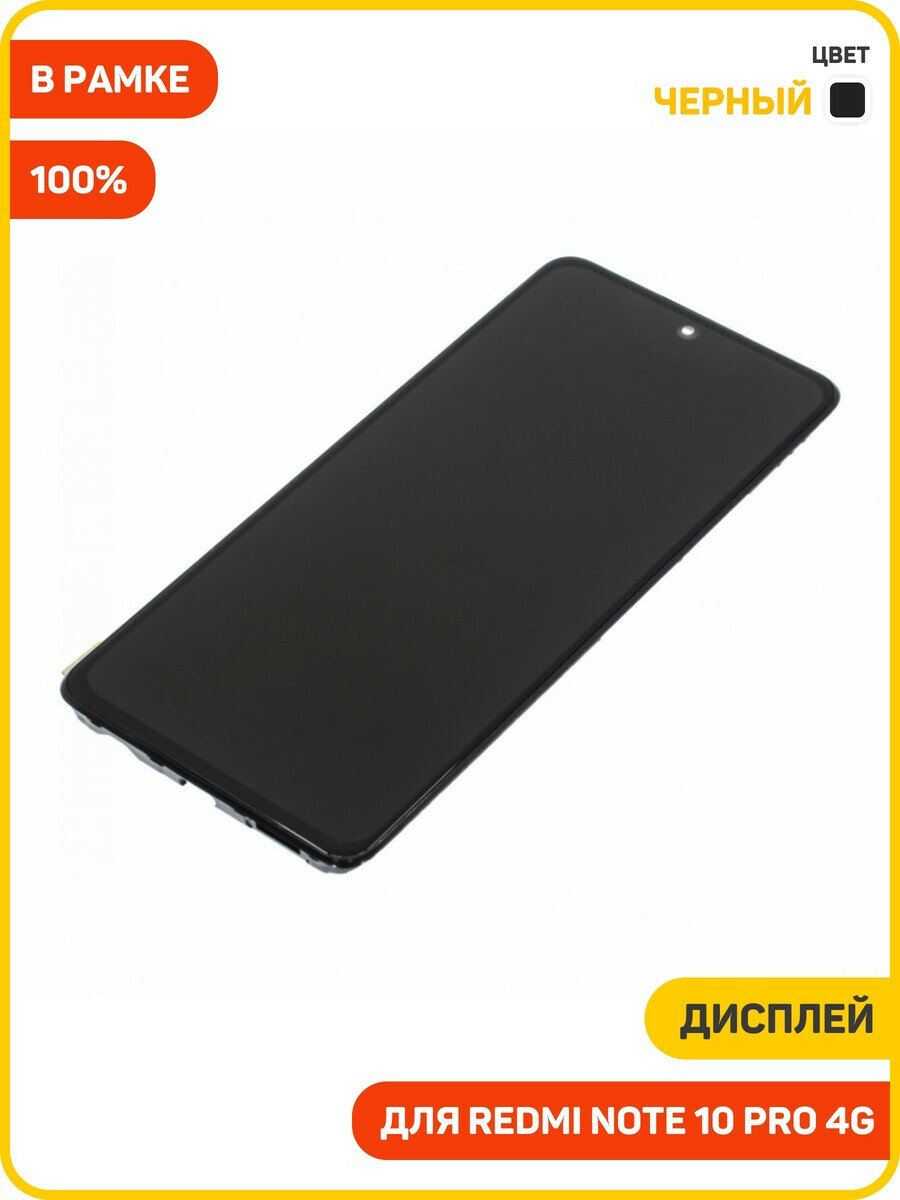 Дисплей для Xiaomi Redmi Note 10 Pro 4G / Redmi Note 10 Pro Max 4G (в сборе с тачскрином) в рамке, черный, 100%