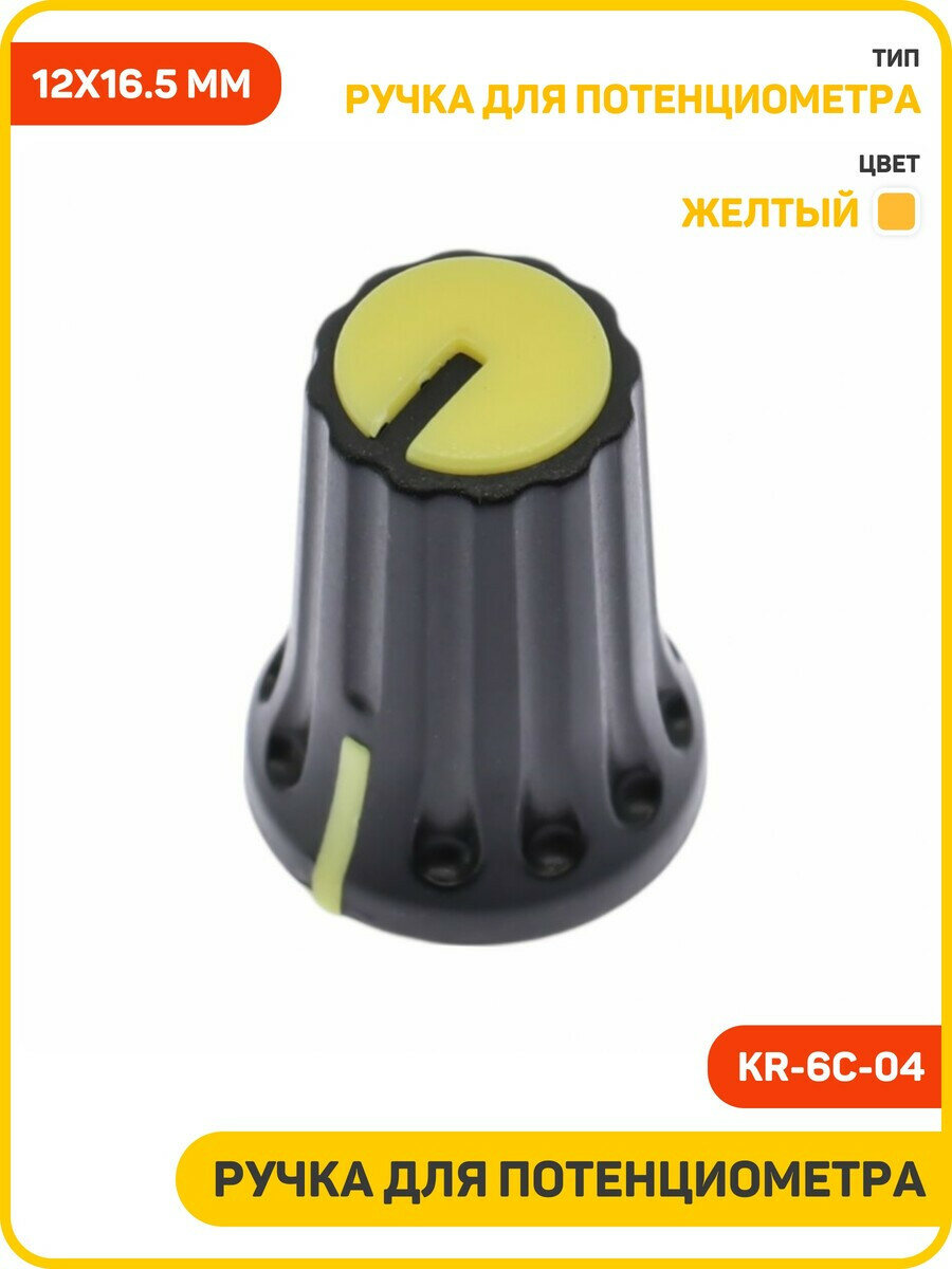 Ручка для потенциометра (KR-6C-04) (12x16.5 мм) желтый