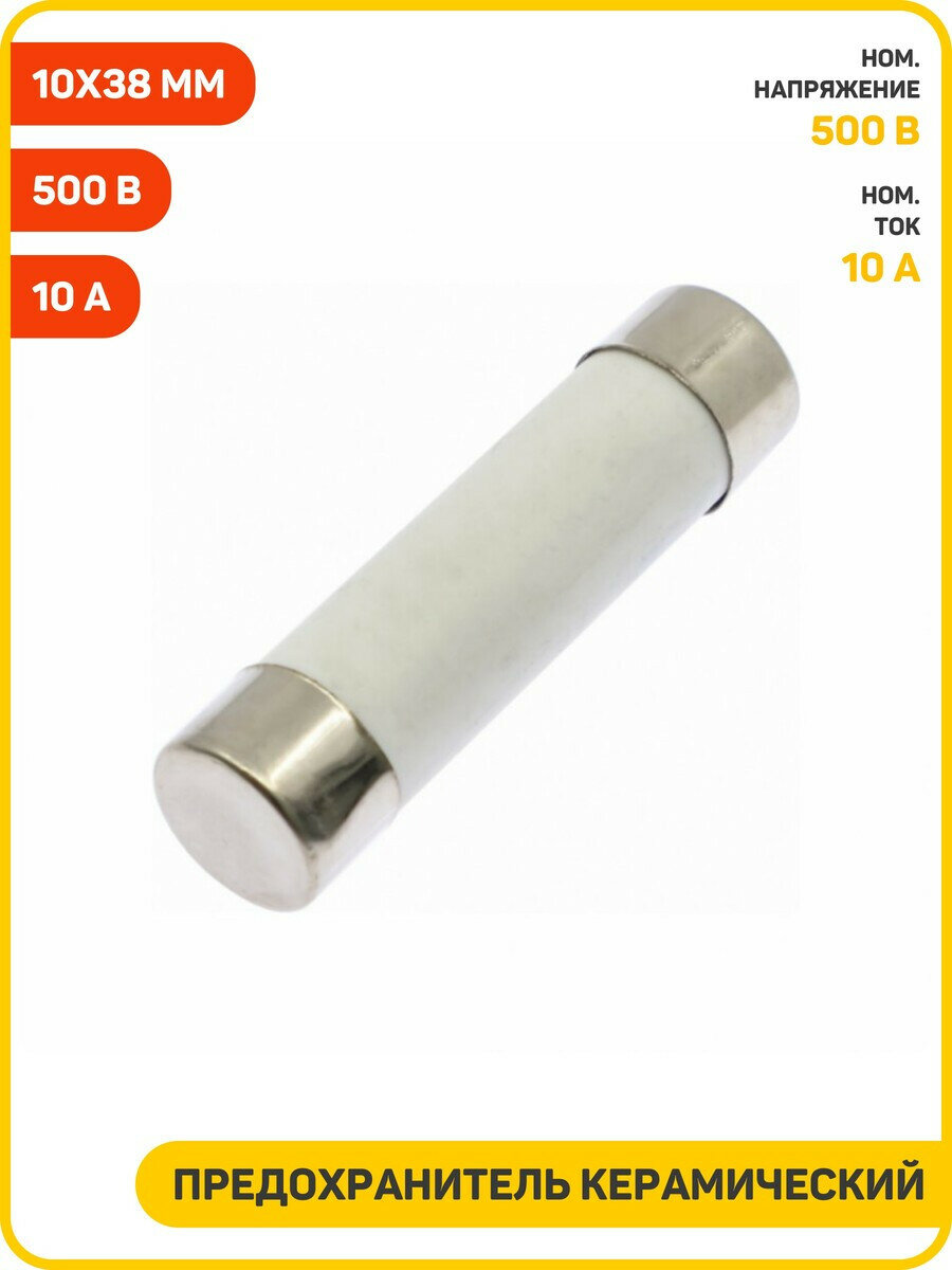 Предохранитель керамический Ruichi 10 А/500 В (10x38 мм)