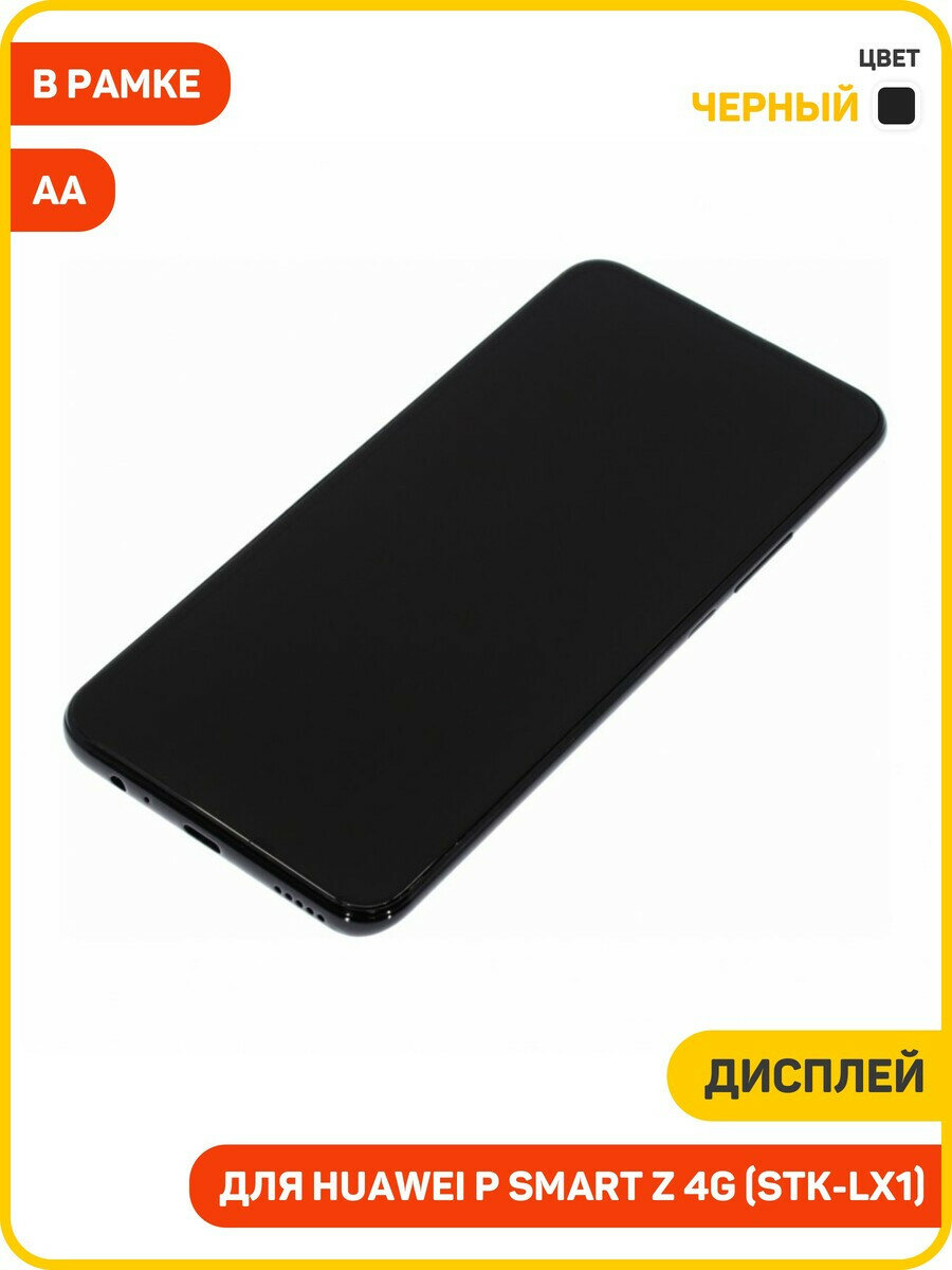 Дисплей для Huawei P Smart Z 4G (STK-LX1) (в сборе с тачскрином) в рамке, черный, AA