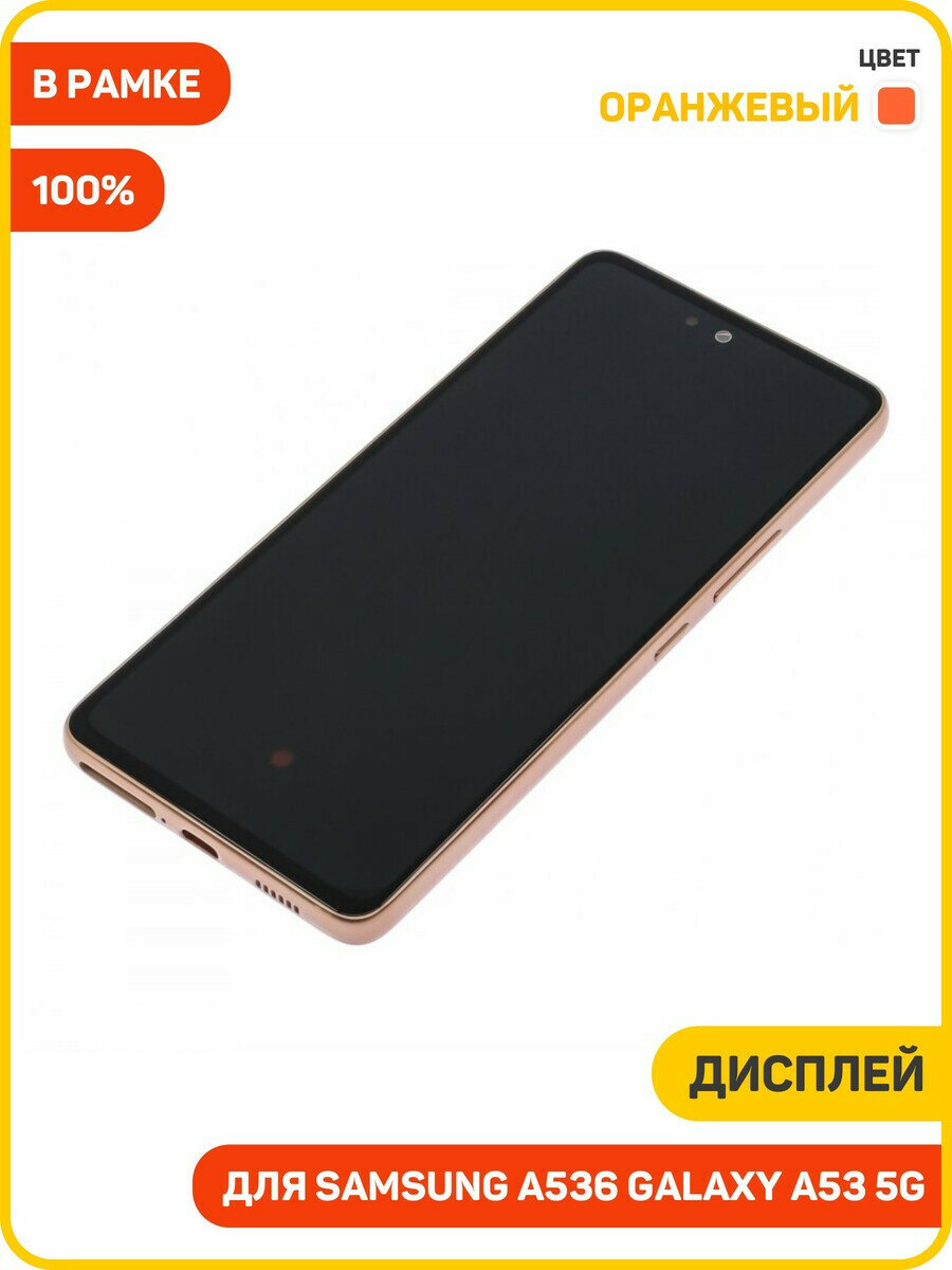 Дисплей для Samsung A536 Galaxy A53 5G (в сборе с тачскрином) в рамке, оранжевый, 100%