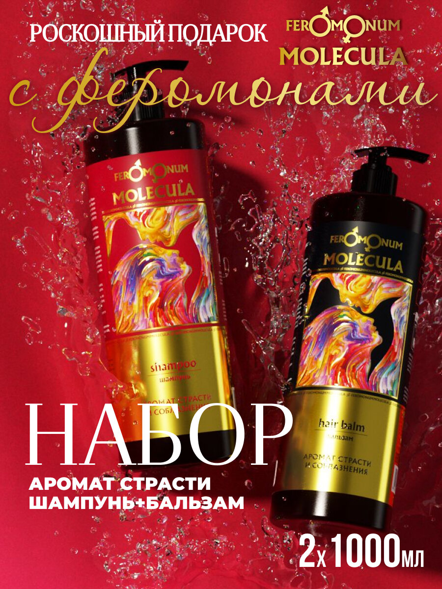 Шампунь для волос женский и бальзам кондиционер набор Лошадиная Сила аромат страсти И соблазнения 1000+1000мл