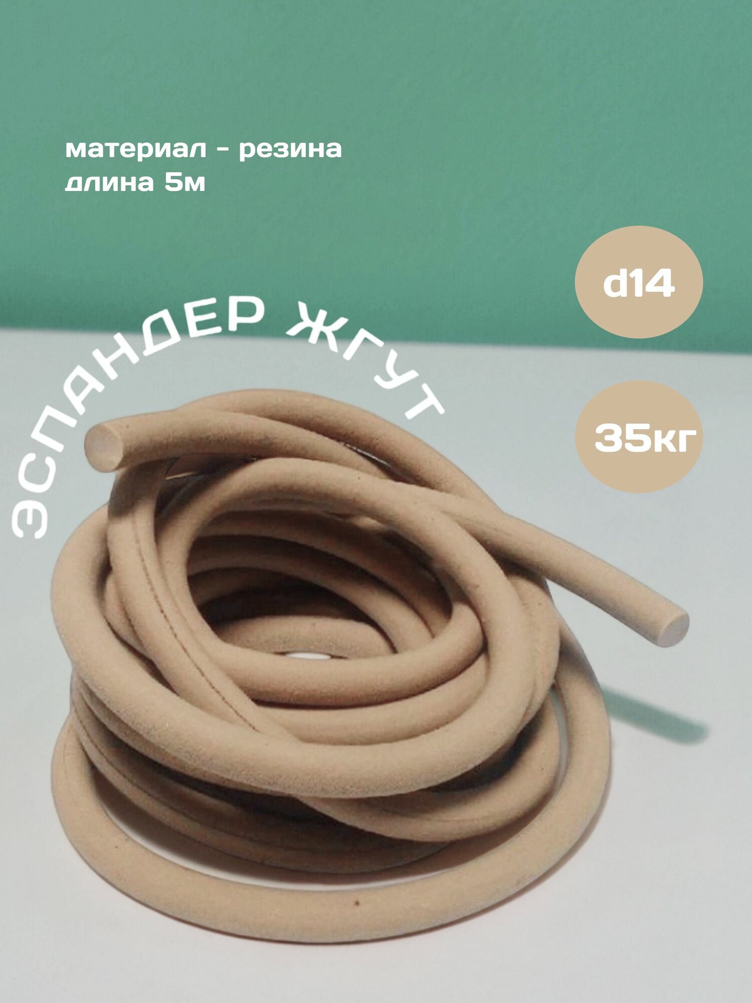 Эспандер Sport, трубчатый, резина, 14мм, 5м, нагрузка 35кг, коричневый