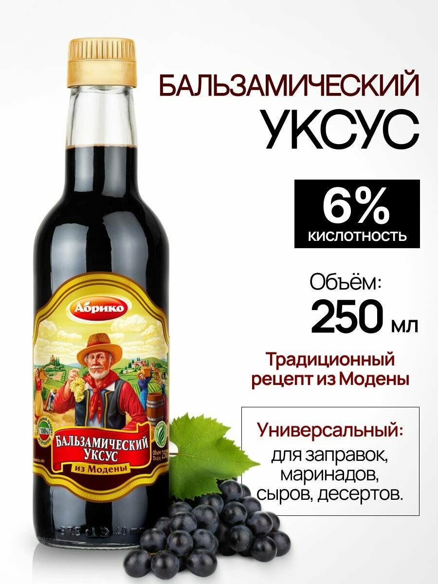 Уксус Бальзамический натуральный 250мл стекло Абрико в стеклянной бутылке 250 миллилитров