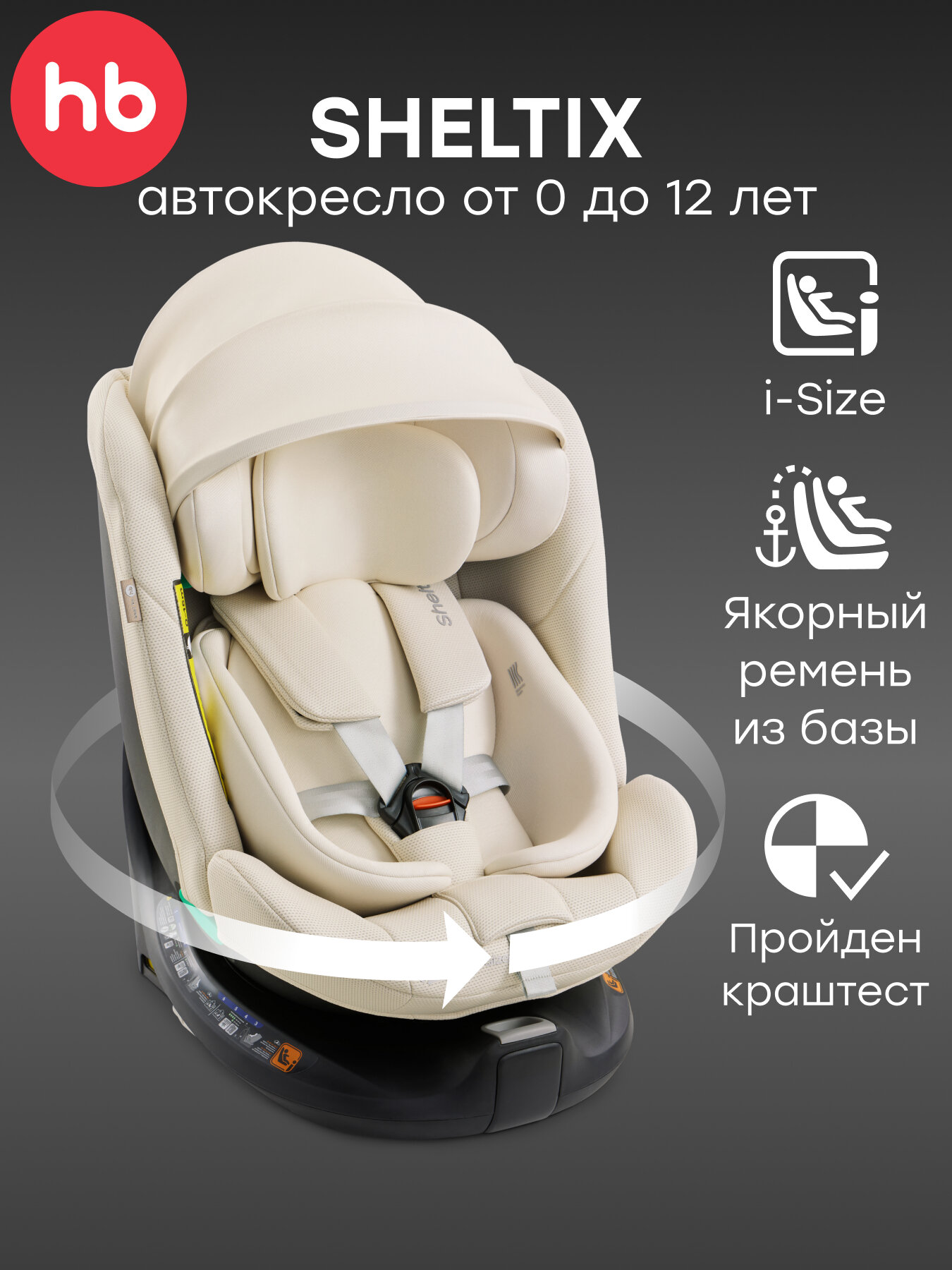 Автокресло детское поворотное 360 SHELTIX Happy Baby 0-12 лет, 0+/1/2/3 (36 кг), i-size, Isofix, Top Tether, молочный
