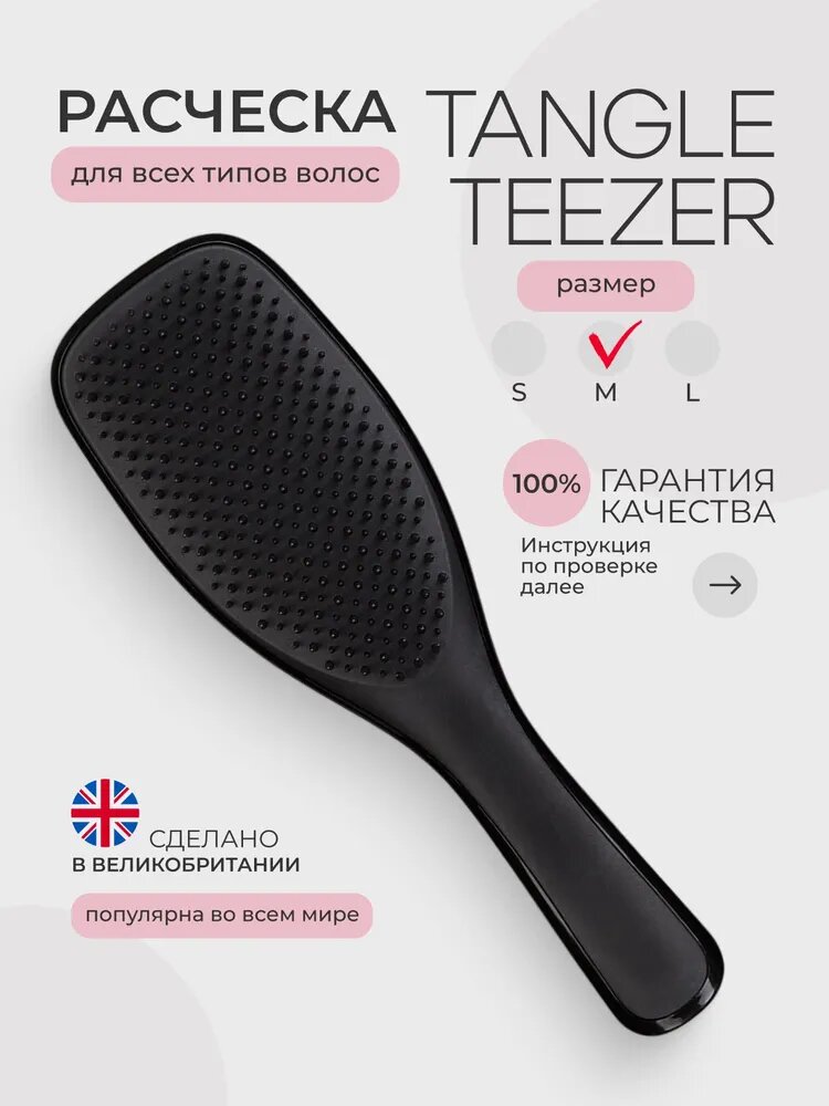 Расческа Tangle Teezer The Ultimate (Wet) Detangler Midnight Black Черный 2125